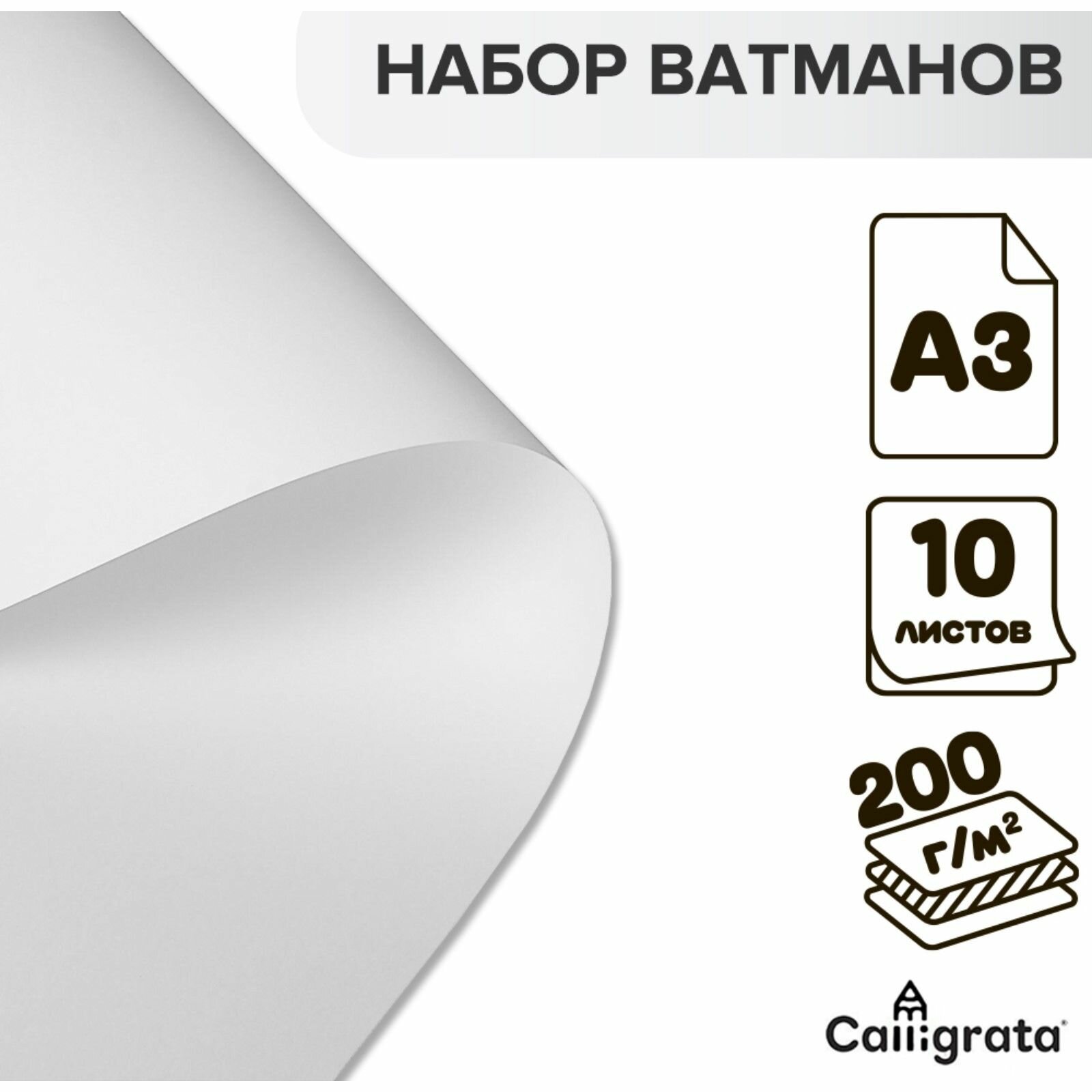Набор ватманов чертёжных А3, 200 г/м , 10 листов