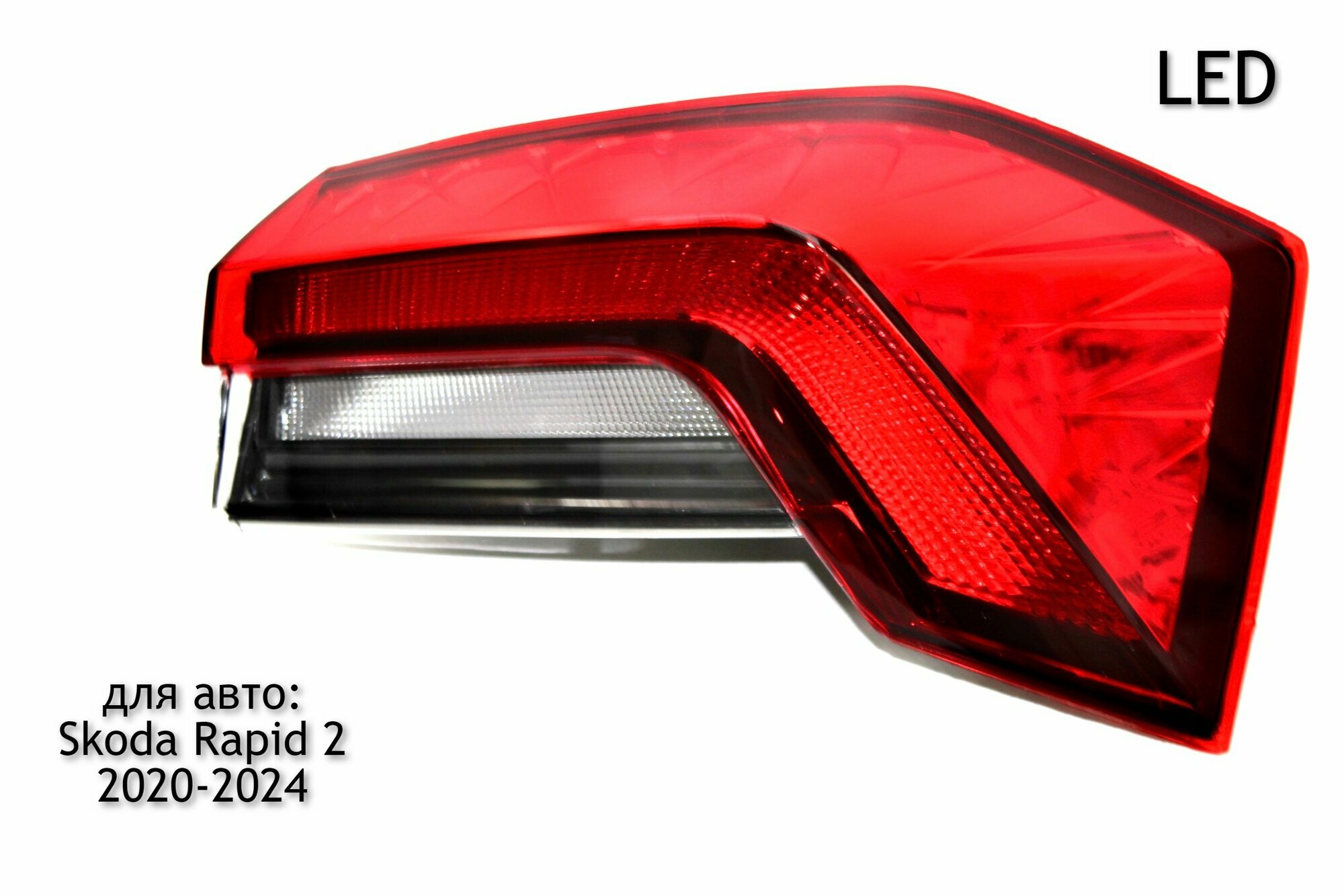 Фонарь задний правый LED для Skoda Rapid 2 2020-2024
