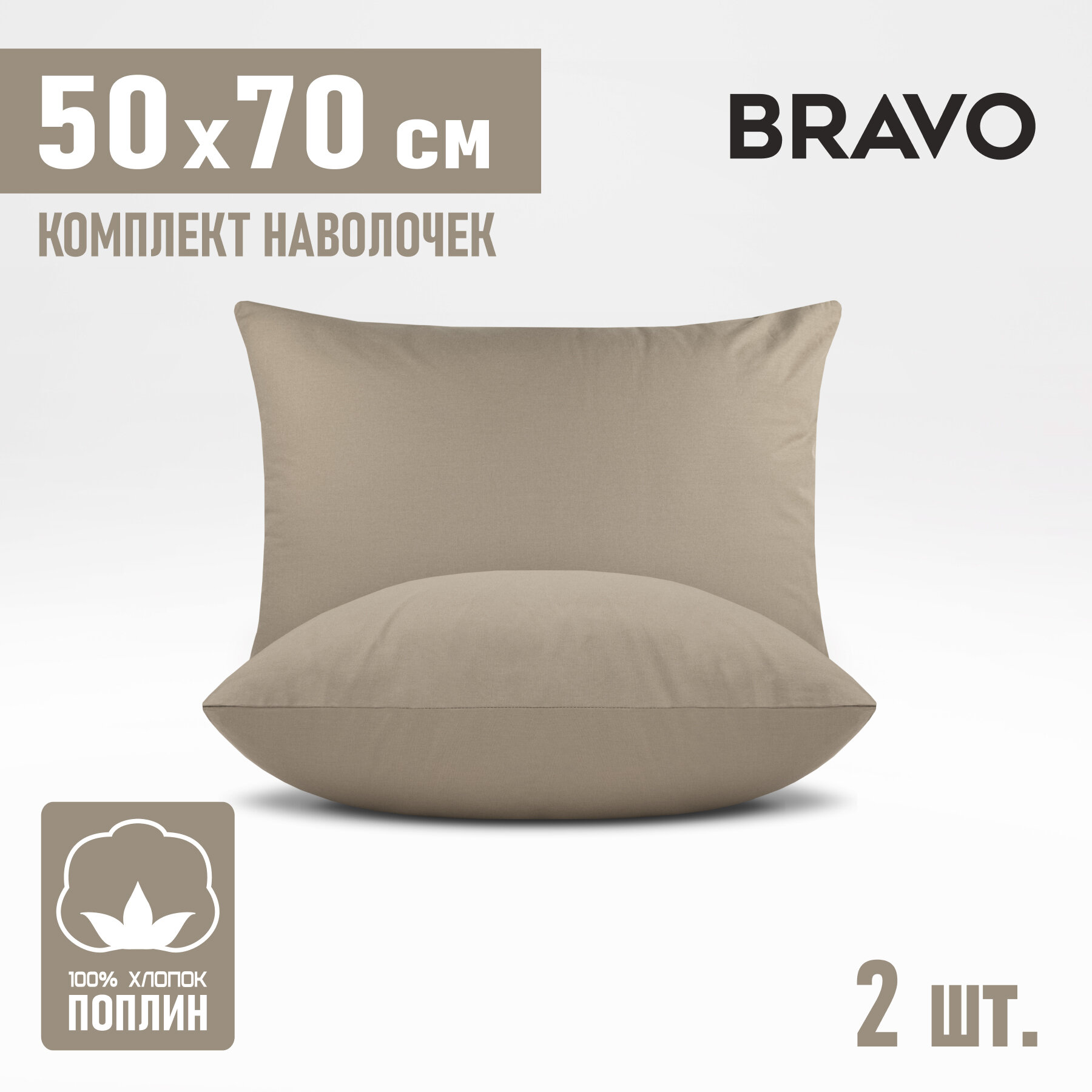 Комплект наволочек BRAVO, хлопок 100%, цвет кофе, 50х70см, 2шт