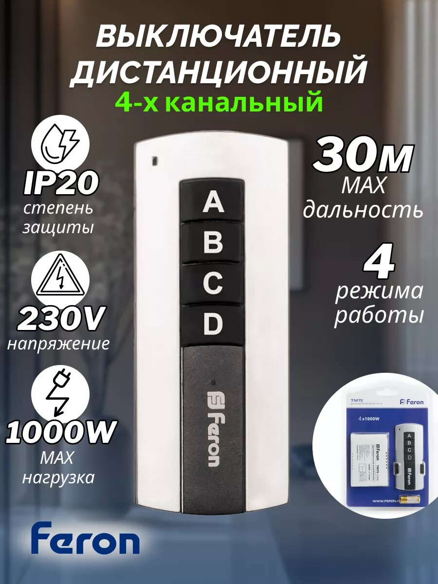 Пульт дистанционного управления светом с реле TM78