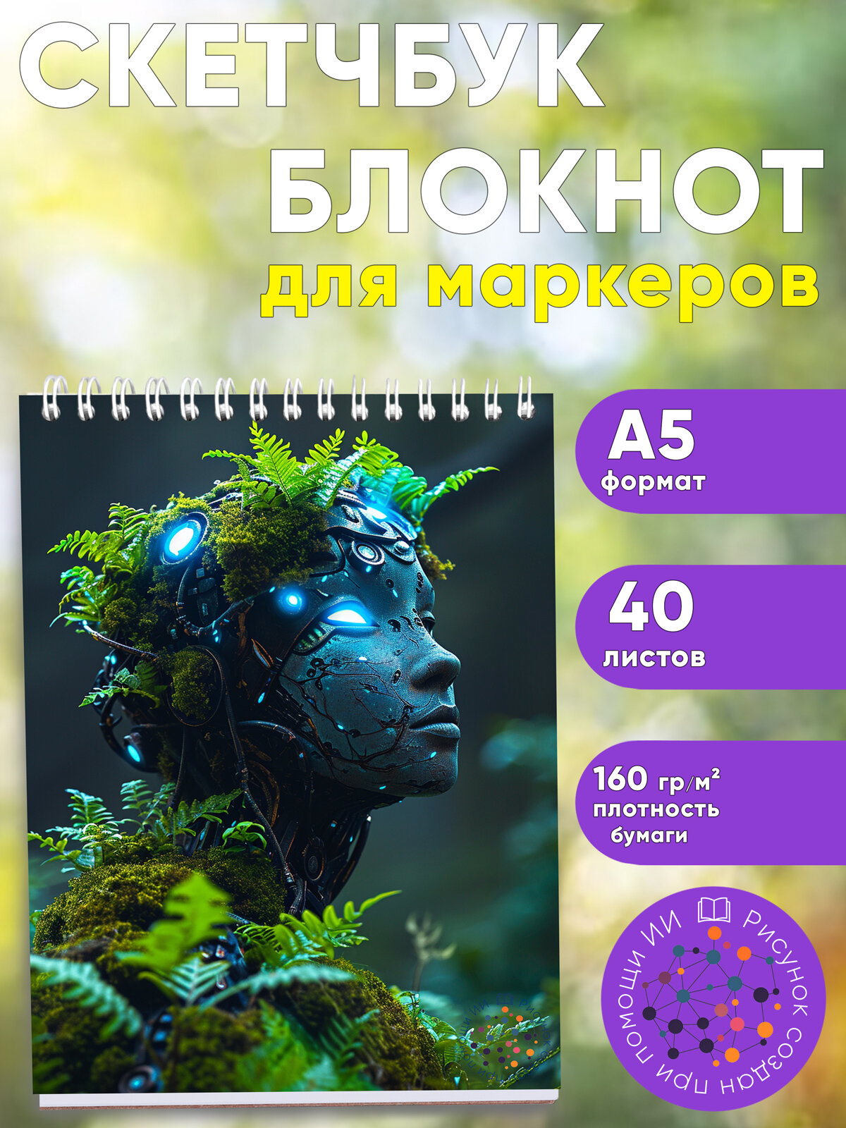 Скетчбук "Кибер природа", А5 (размер 15 x 21 см)