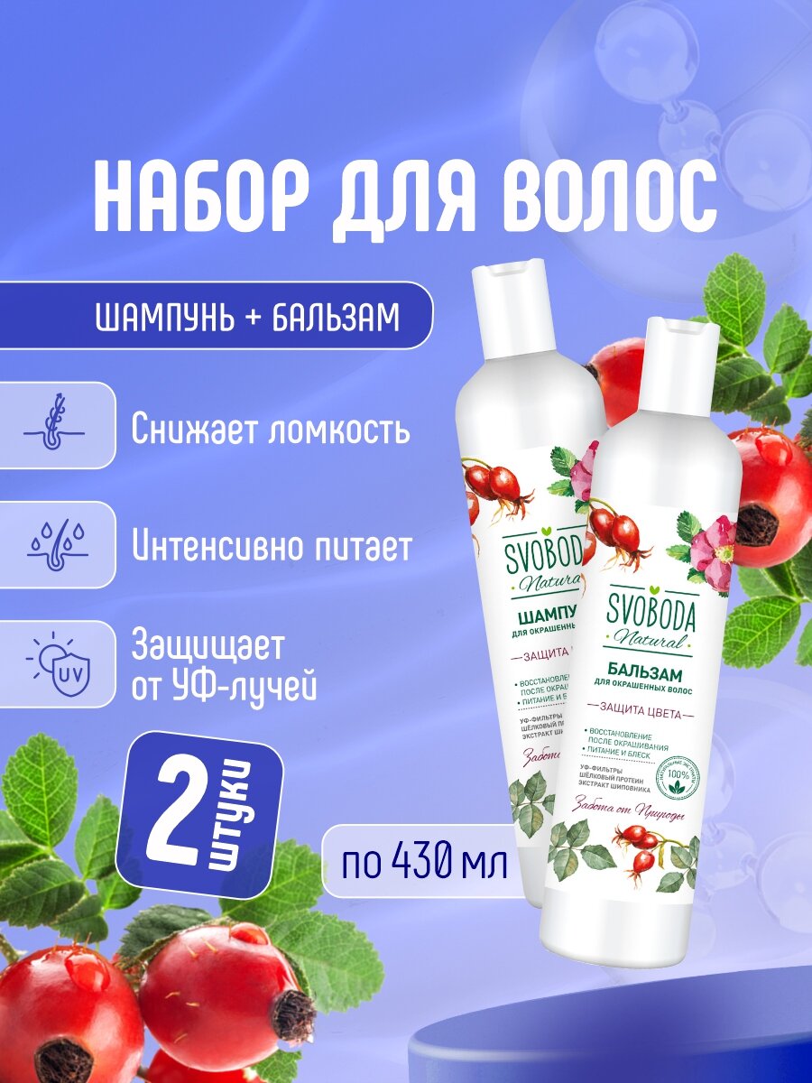 Набор средств для волос Свобода Шампунь для волос 430мл + Бальзам для волос 430мл
