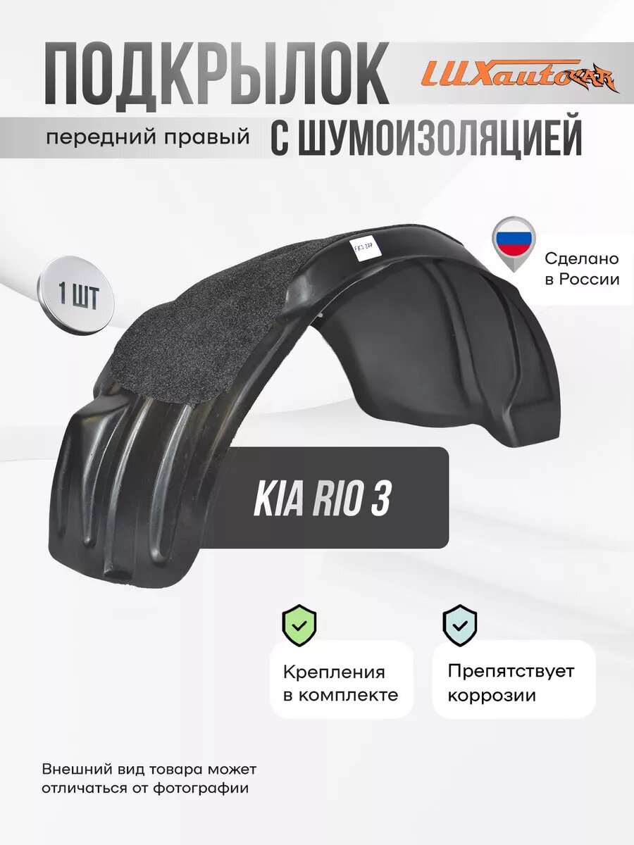 Локер с шумкой Kia Rio 3 2011-17 передний 1шт.