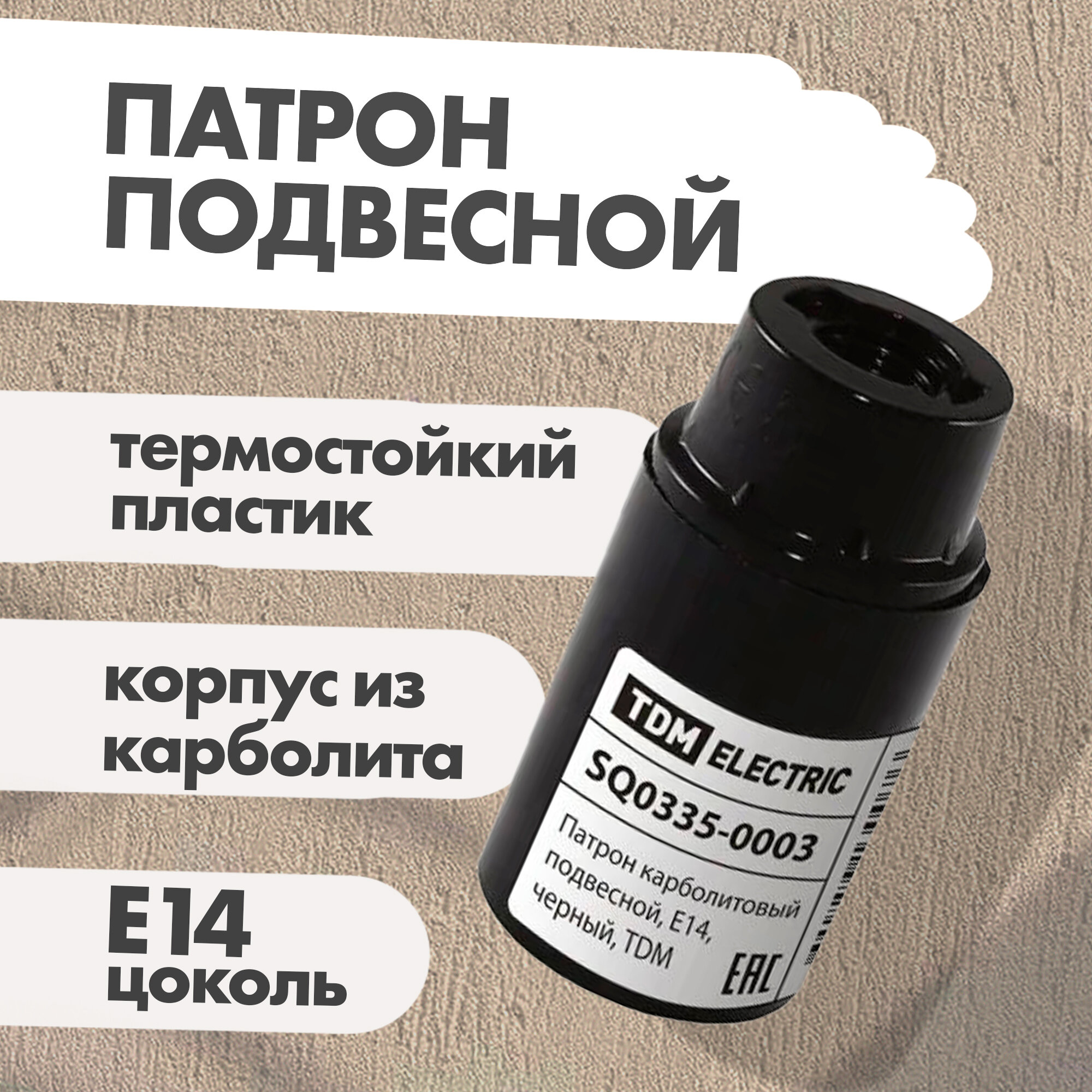 Патрон карболитовый подвесной, Е14, черный, TDM (Артикул: 4100006478)