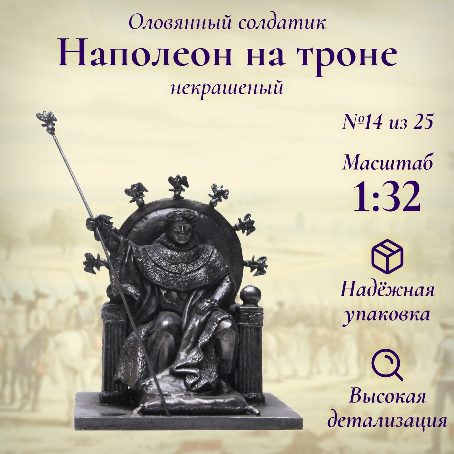Наполеон Бонапарт №14, в коронационном костюме на троне 1804 г 04.106 НН