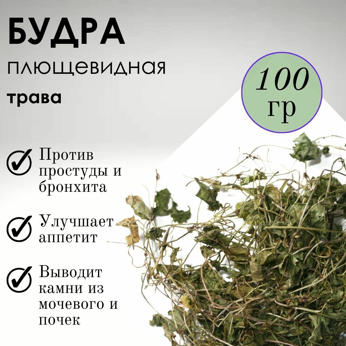 Будра Фито-Аптекарь - народное средство для здоровья, трава средней фракции 100г