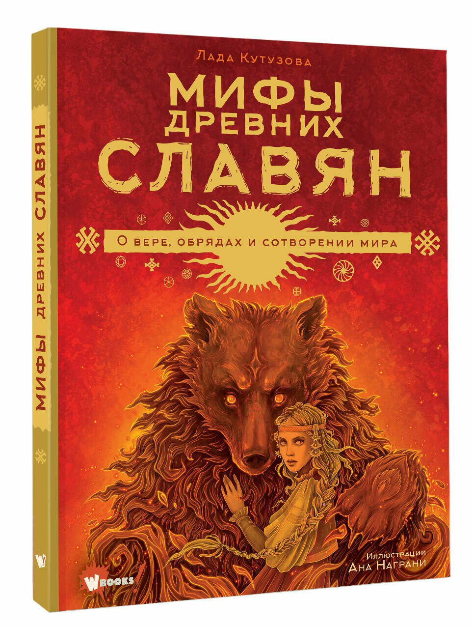 Мифы древних славян Кутузова Л. В.