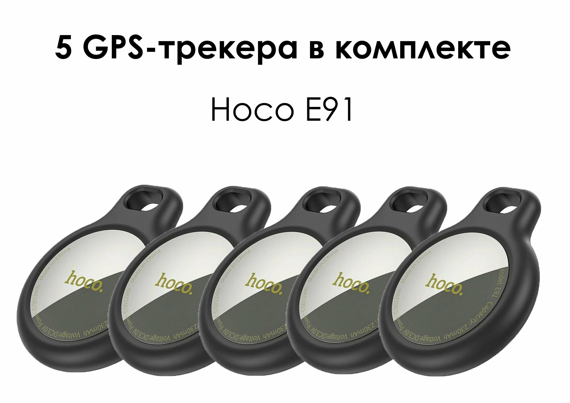 Комплект из пяти трекеров AirTag от Hoco - для автомобиля, мотоцикла, велосипеда и детей, черный