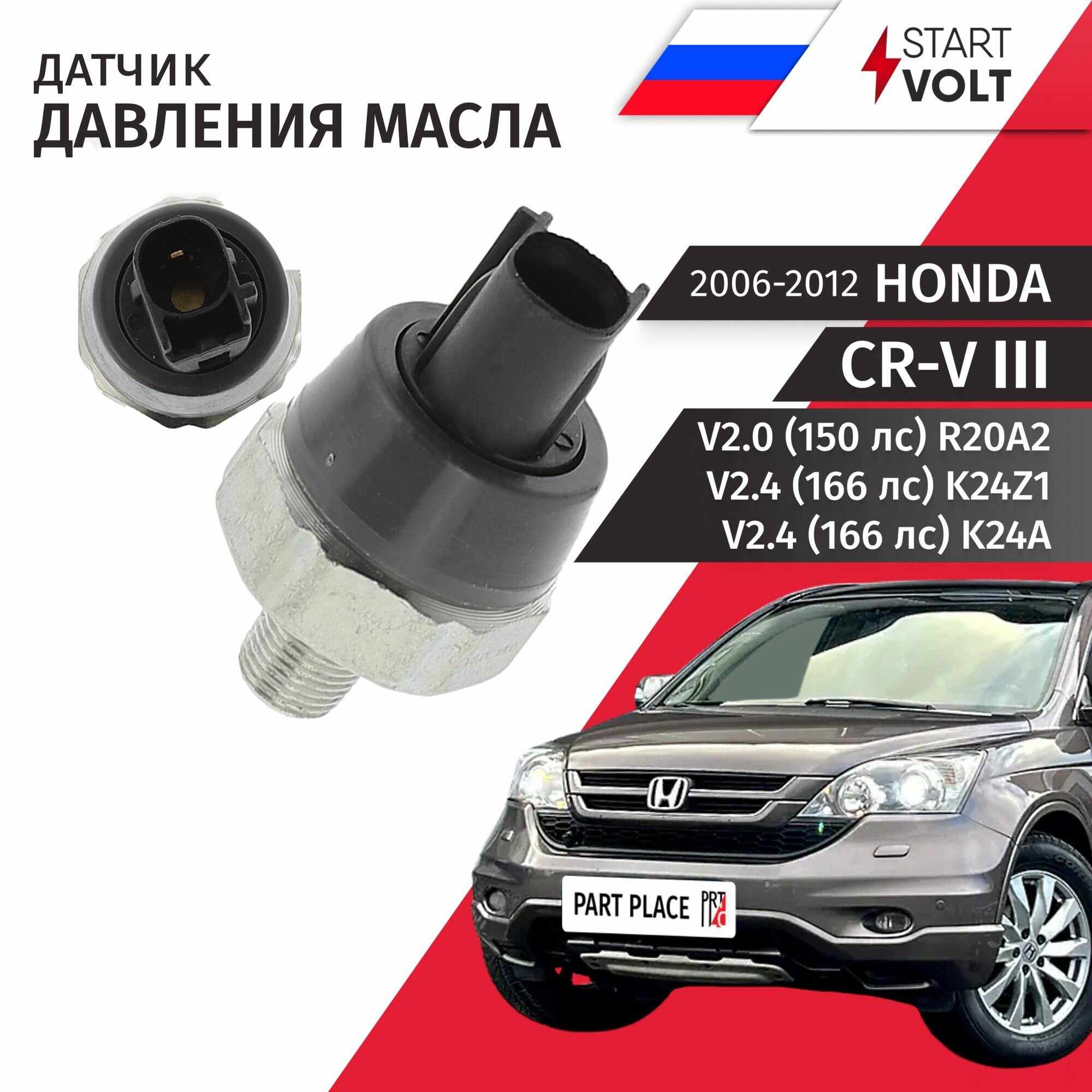 Датчик давления масла Honda CR-V (3) RE5 RE3 RE4 RE7 / Хонда ЦР-В V2.0 (150лс) V2.4 (166лс) R20A2 K24Z1 K24A / 2006 2007 2008 2009 2010 2011 2012 / 1шт Startvolt