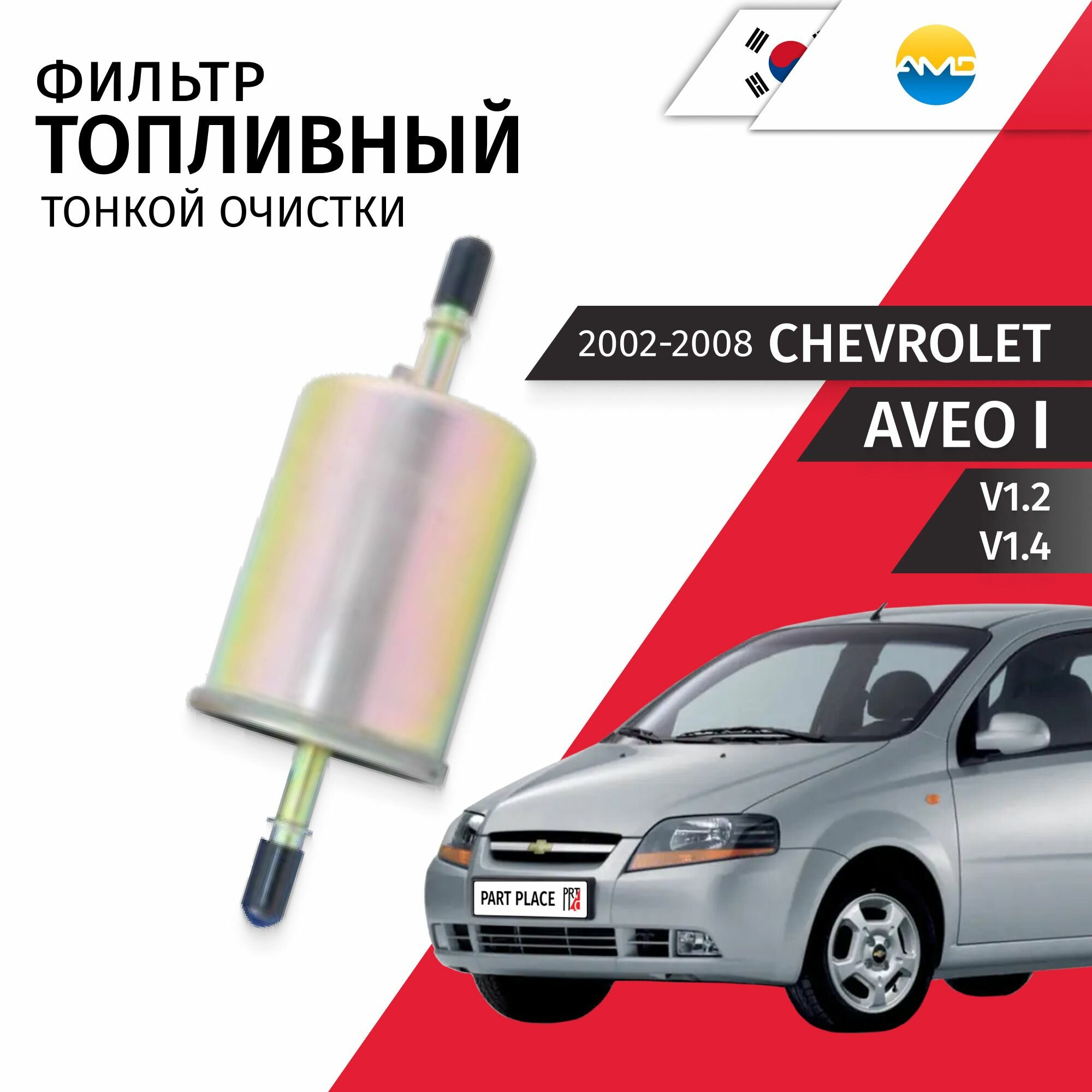 Фильтр топливный тонкой очистки не в бак Chevrolet Aveo (1) T200 V1.2 (72-84лс) V1.4 (94-101лс) F12S3 B12S1 LMU L95 F14D4 2002 - 2008 1 шт AMD