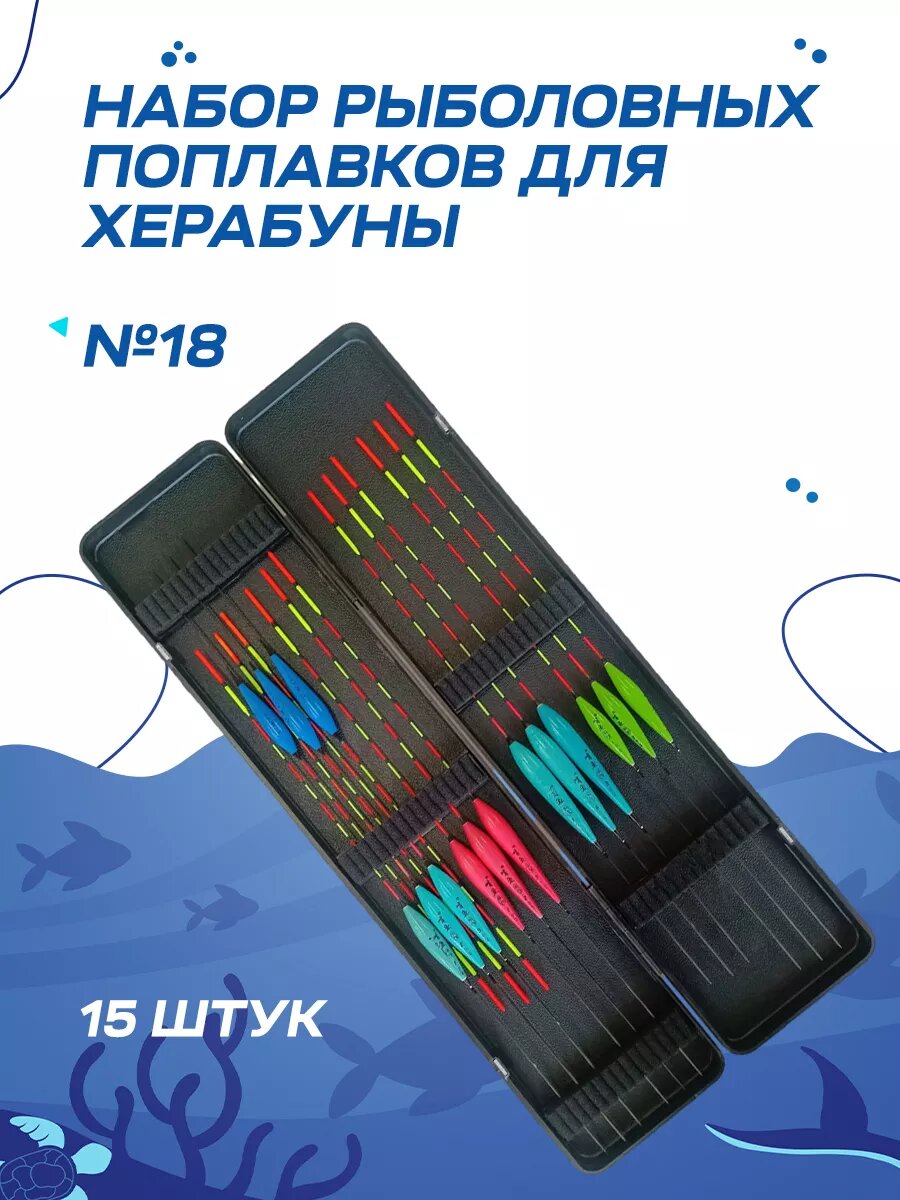 Набор рыболовных поплавков для херабуны №18 (15 шт.)