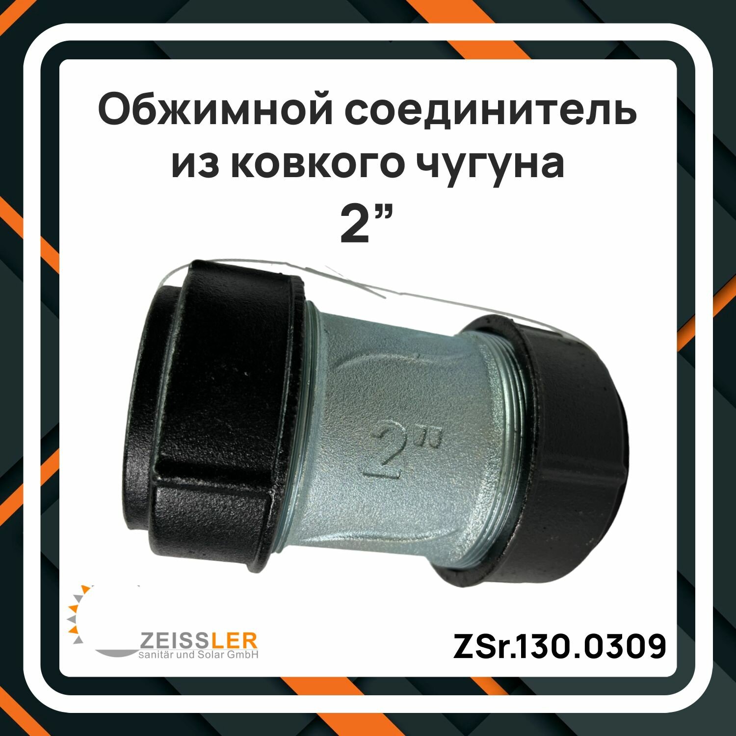 Обжимной соединитель из ковкого чугуна для зажима с обеих сторон 2" ZEISSLER ZSr.130.0309