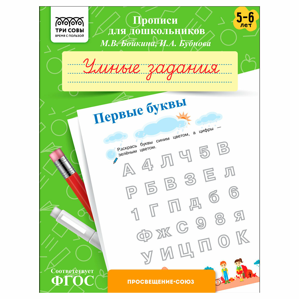 Прописи для дошкольников, А5 ТРИ совы "5-6 лет. Умные задания. Первые буквы", 8стр.