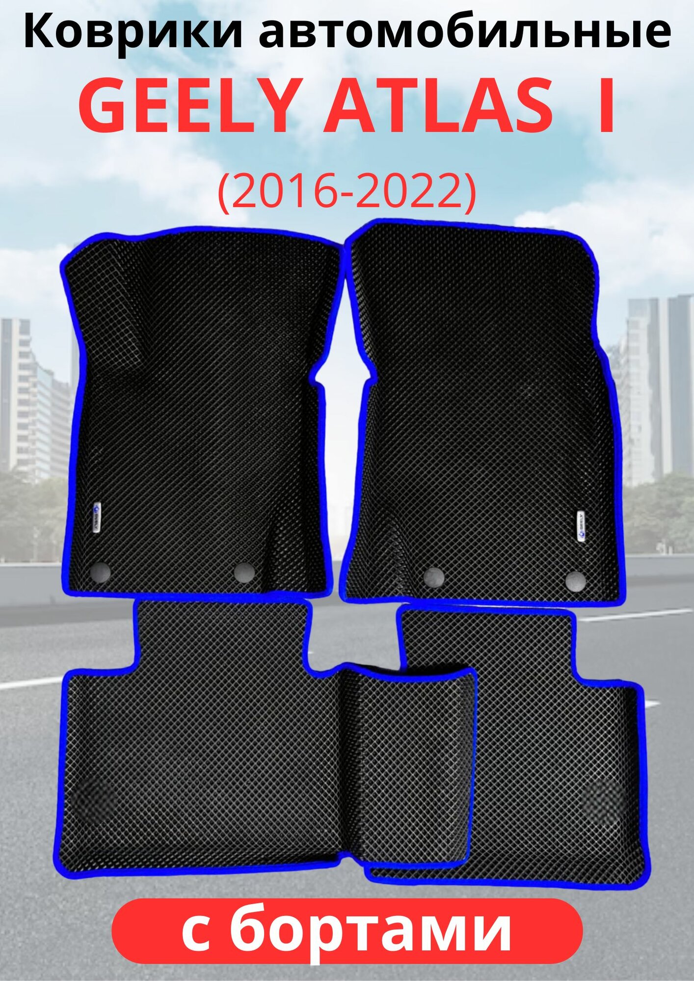 Автомобильные коврики Geely Atlas I (2016 - 2022)/джили атлас 1 (автоковрики) ЭВА / EVA / ЕВА