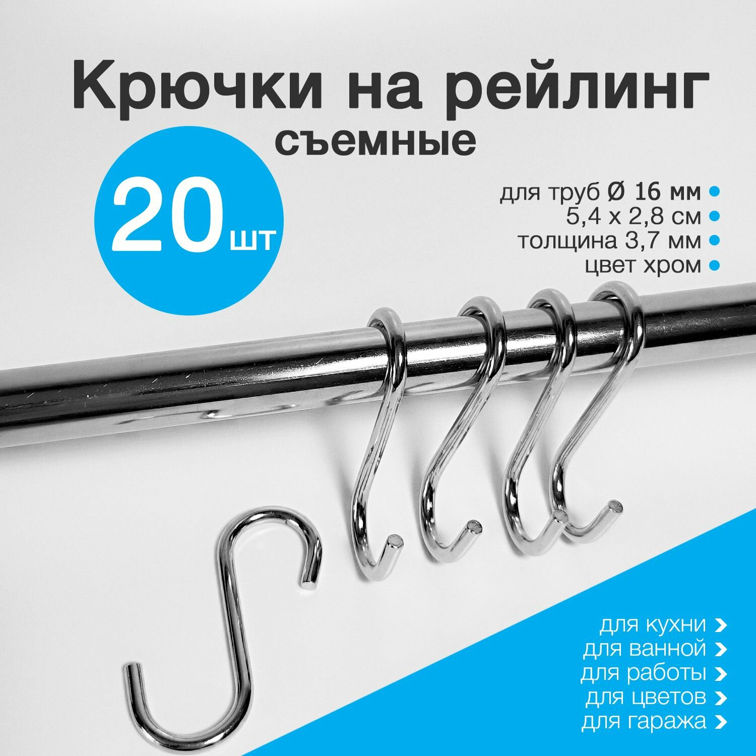Крючки съемные на рейлинг для кухни, 20 шт, для труб 16 мм, хром/серебристый