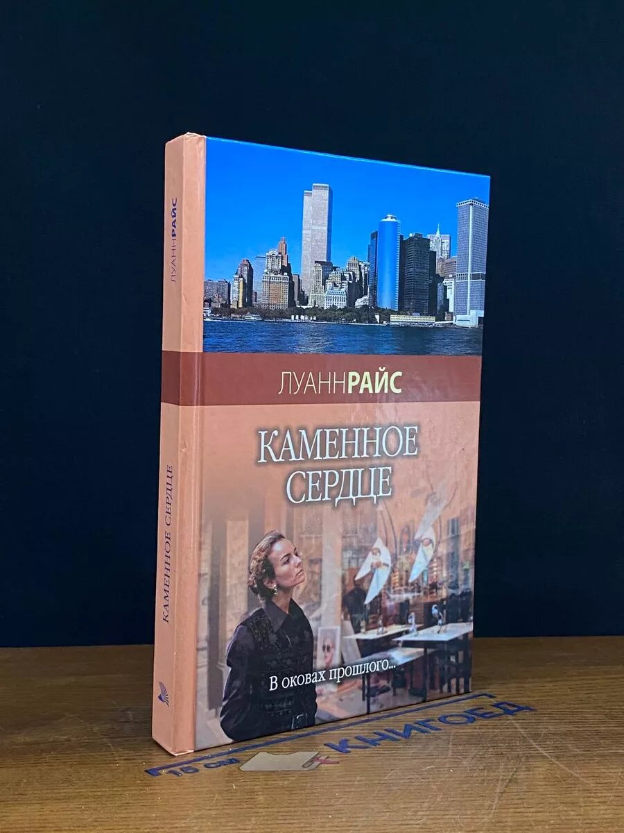 Книга. Каменное сердце 2007 (2040982206371)
