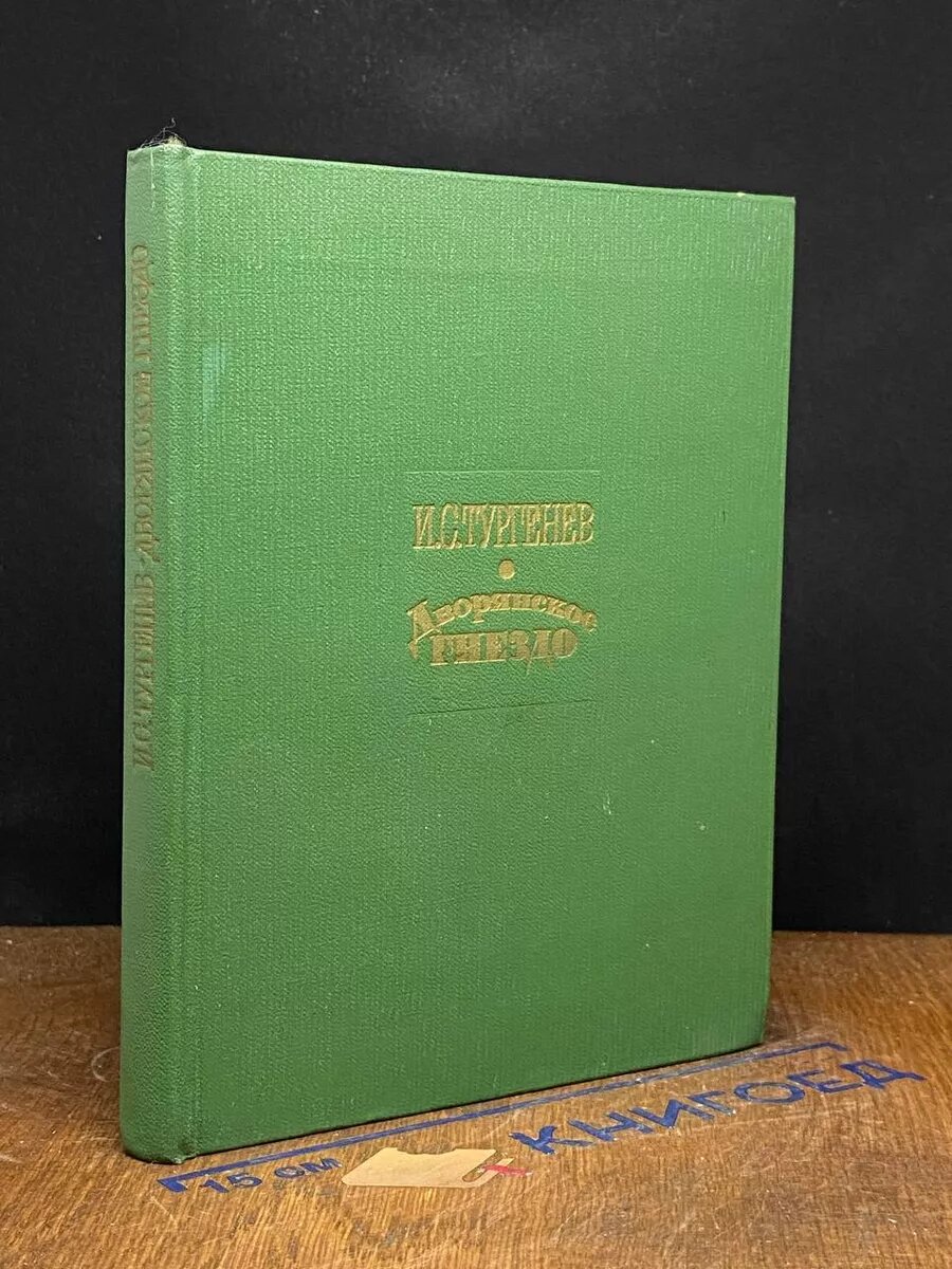 Книга. Дворянское гнездо 1963 (2040693361185)