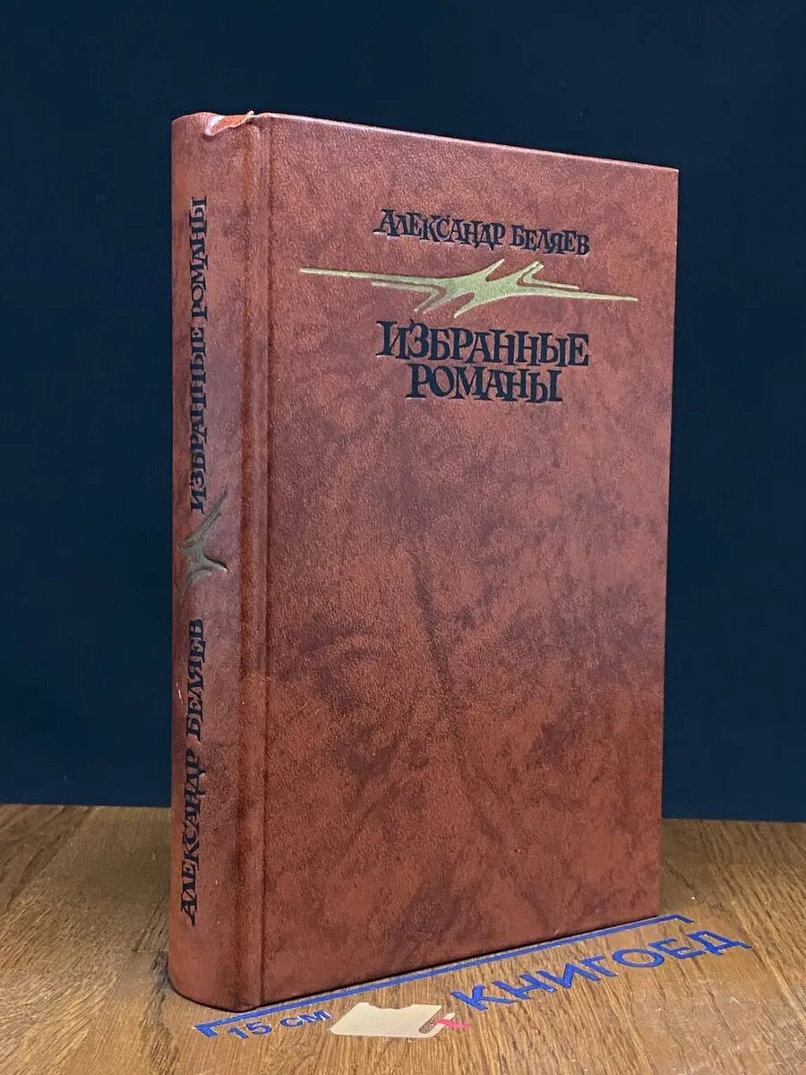 Книга. Голова профессора Доуэля 1987 (2041146719300)