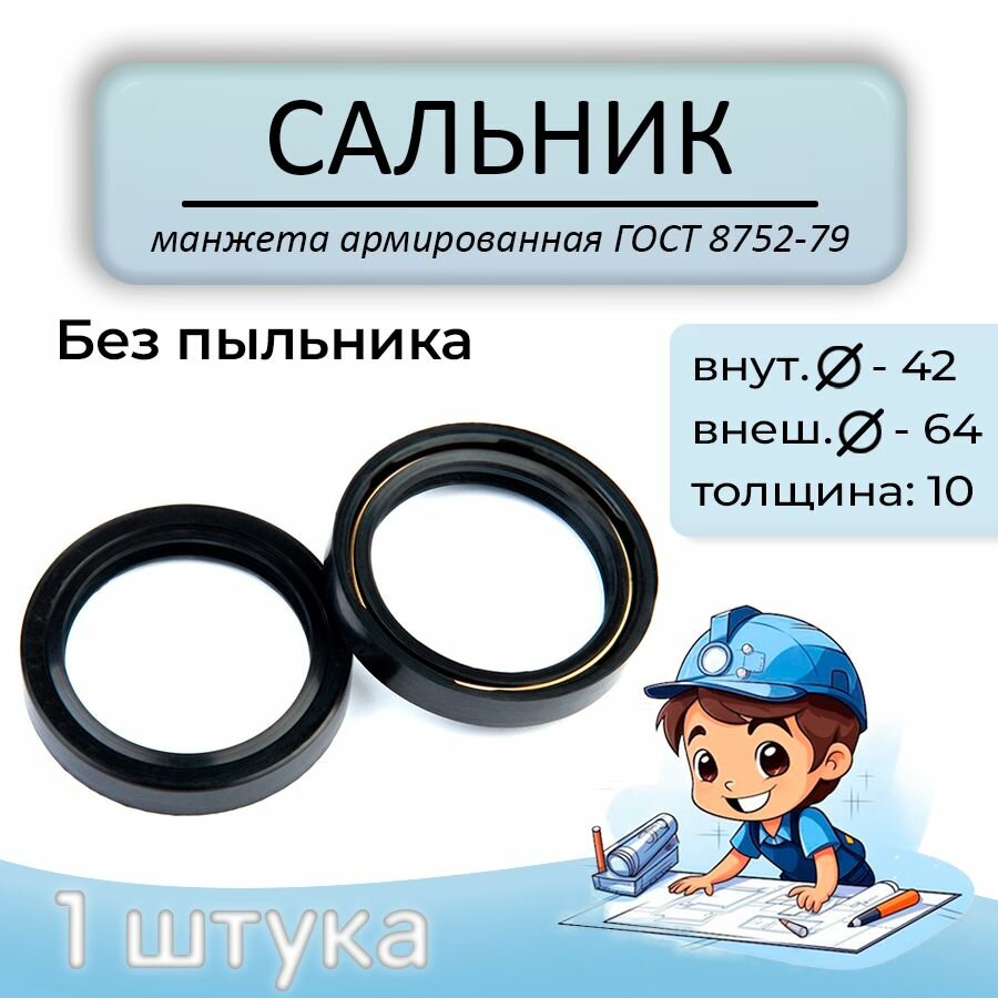 Сальник (манжета армированная) 42x64x9 мм, без пыльника