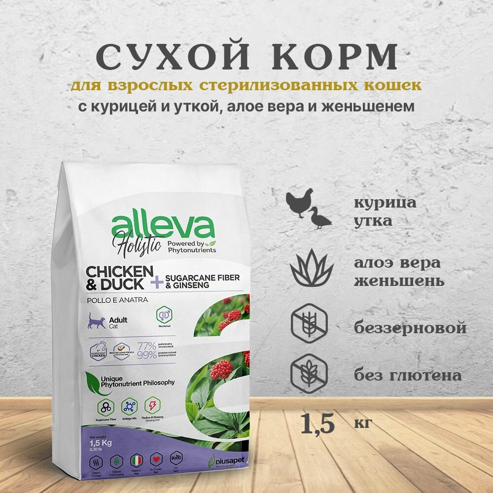 Корм сухой для кошек Alleva Holistic Ocean Chicken & Duck Neutered с курицей и уткой, волокнами сахарного тростника и женьшенем, для стерилизованных взрослых кошек, 1,5 кг