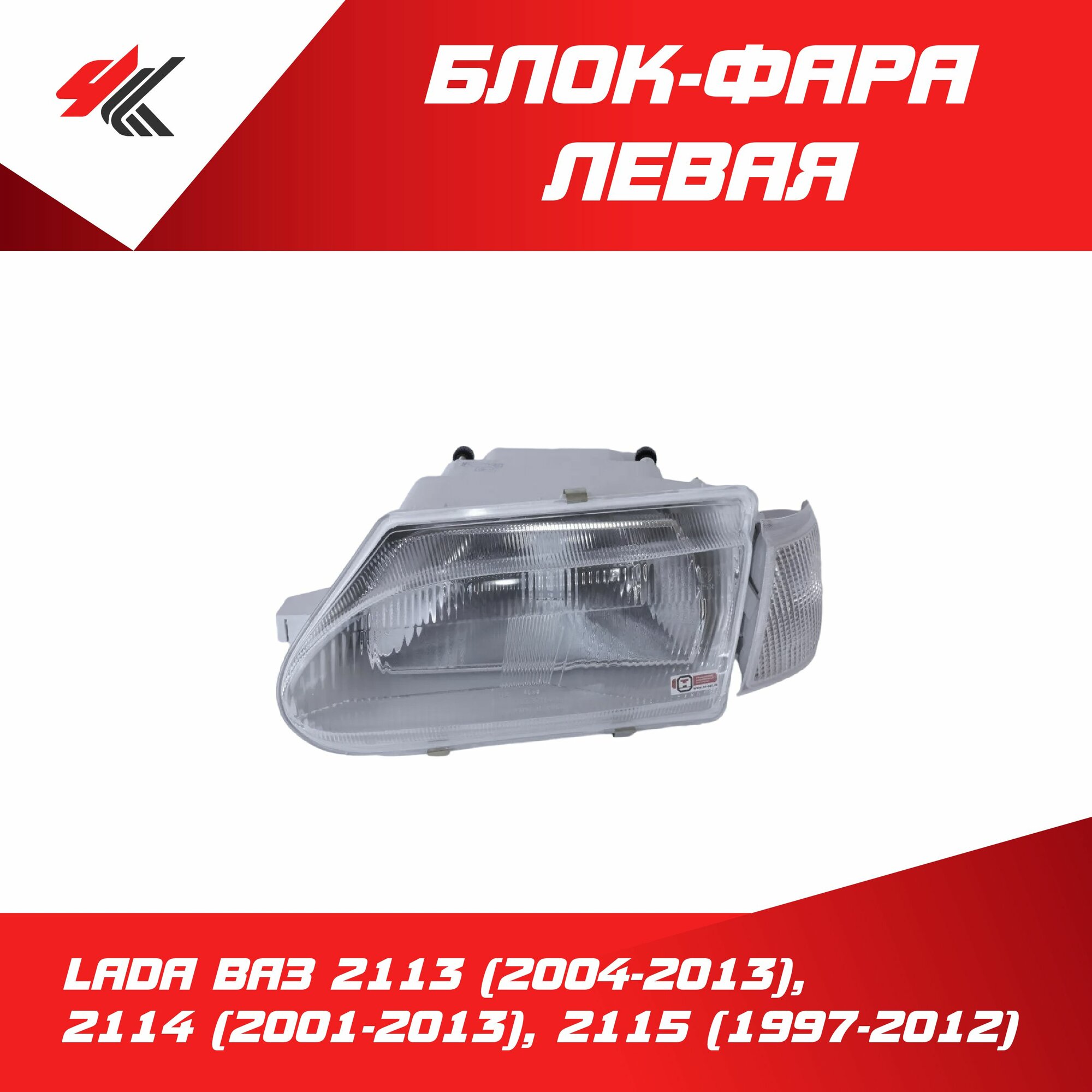 Блок-фара левая лада ВАЗ: 2113 (2004-2013), 2114 (2001-2013), 2115 (1997-2012) / ОАТ