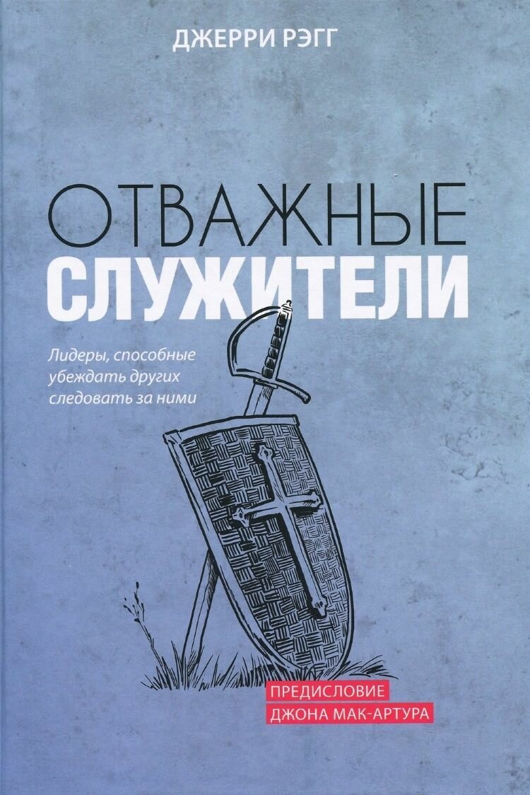 Отважные служители. Лидеры, способные убеждать других следовать за ними. Рэгг Джерри