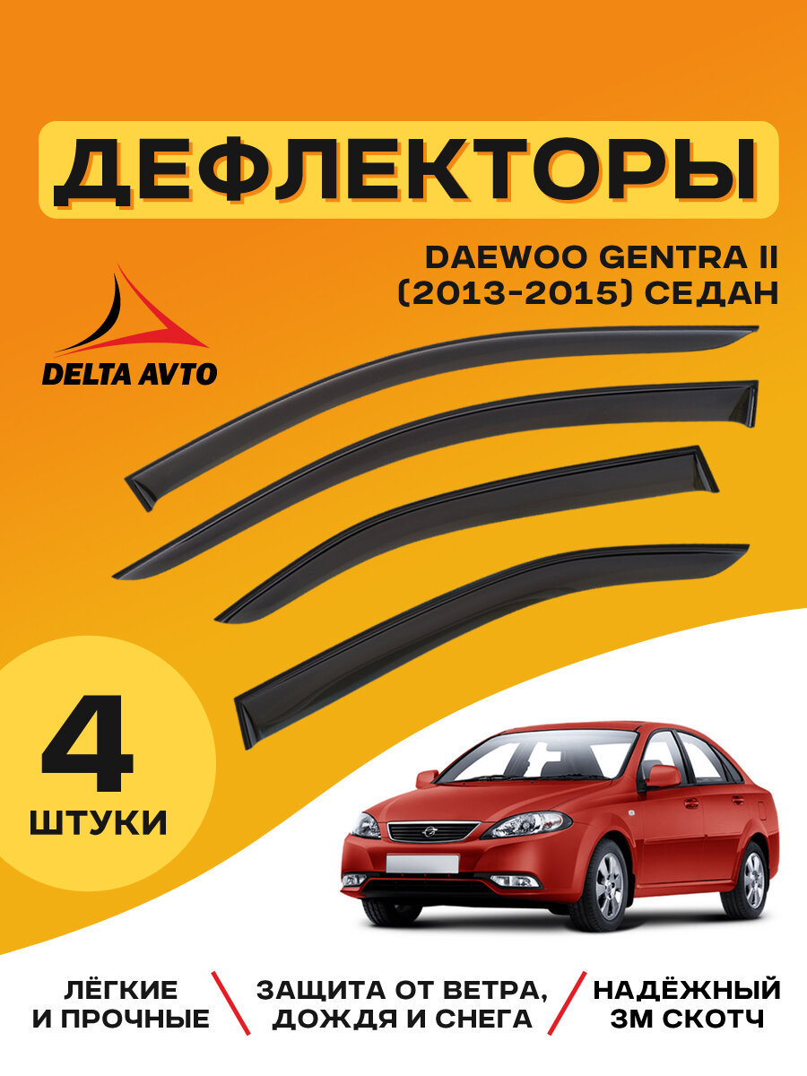Ветровик DAEWOO GENTRA II (2013-2015) седан