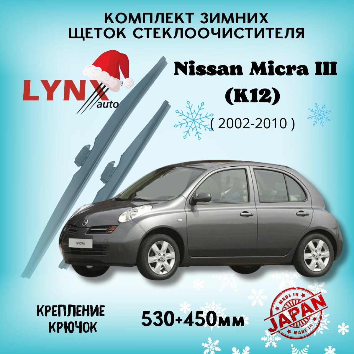 Зимние дворники LYNXauto Nissan Micra III (K12) 2002-2010, 530 450мм / комплект 2 шт