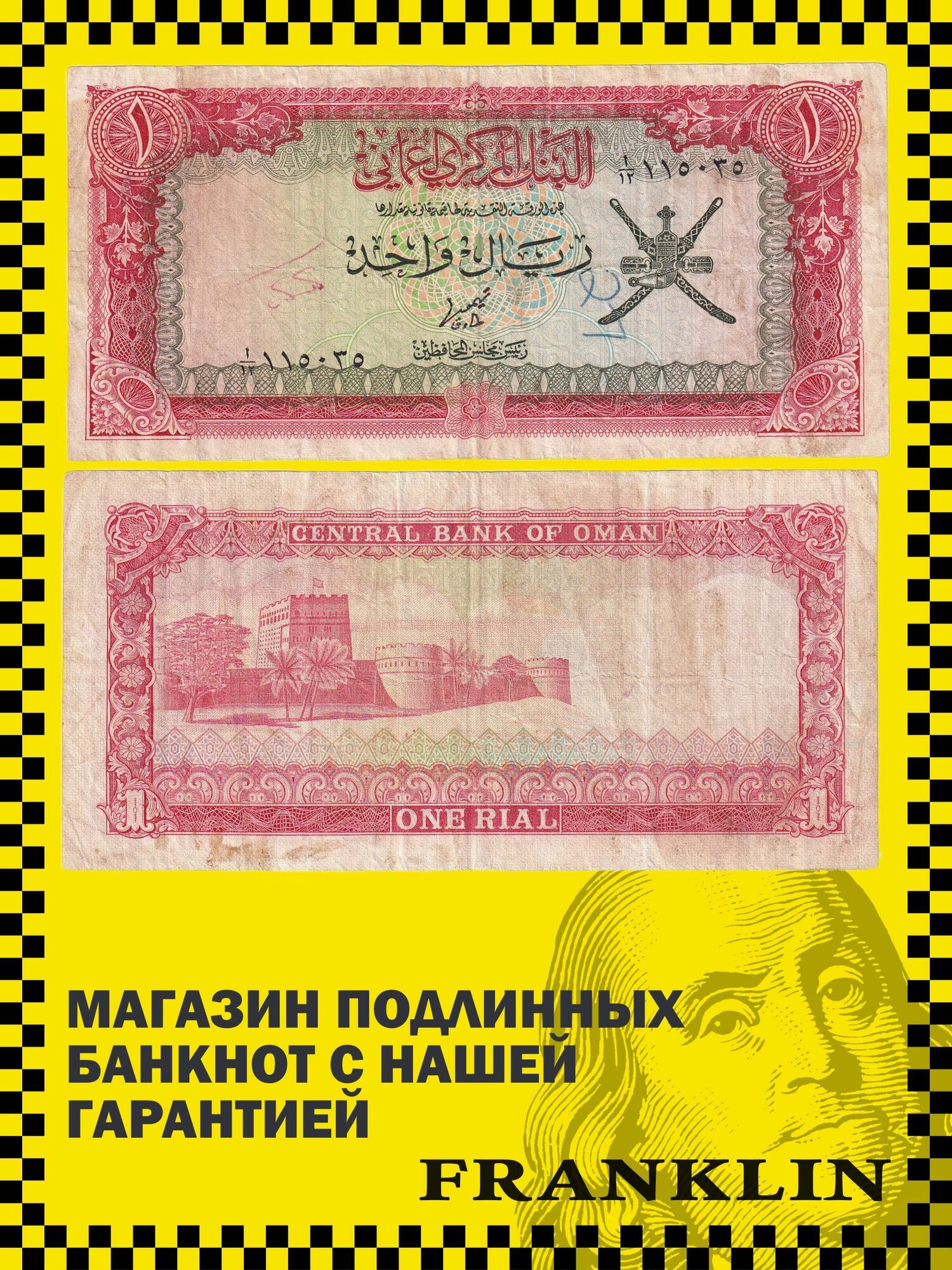 Банкнота Оман 1 риал 1977 год (F) Pick-17