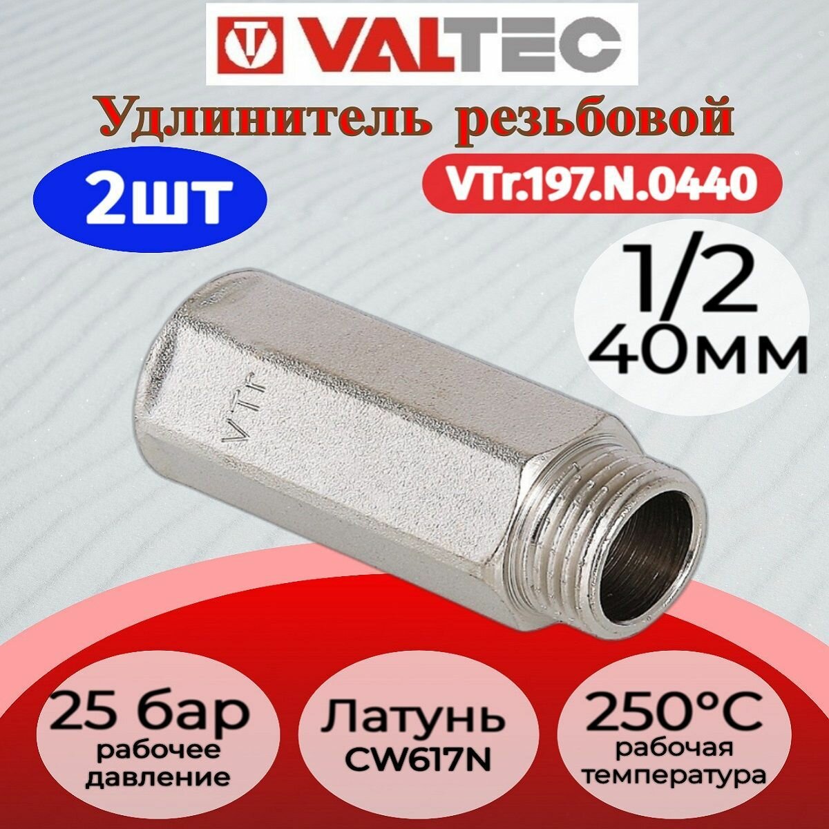 2 шт - Удлинитель 1/2" вн. Х40мм Valtec VTr.197. N.0440