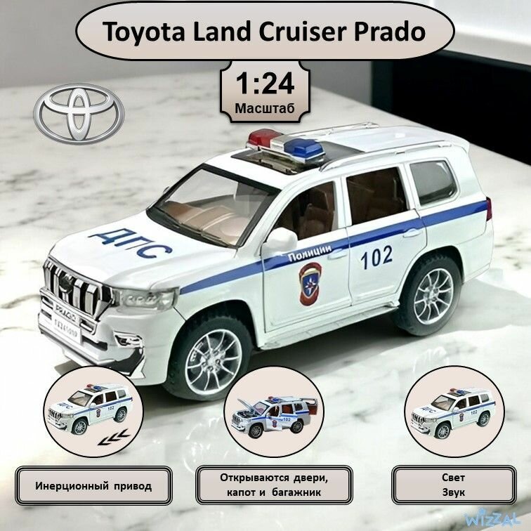 Машинка металлическая инерционная коллекционная масштабная модель 1:24 Toyota Land Cruiser Prado ; Тойота Ленд Крузер ДПС белый