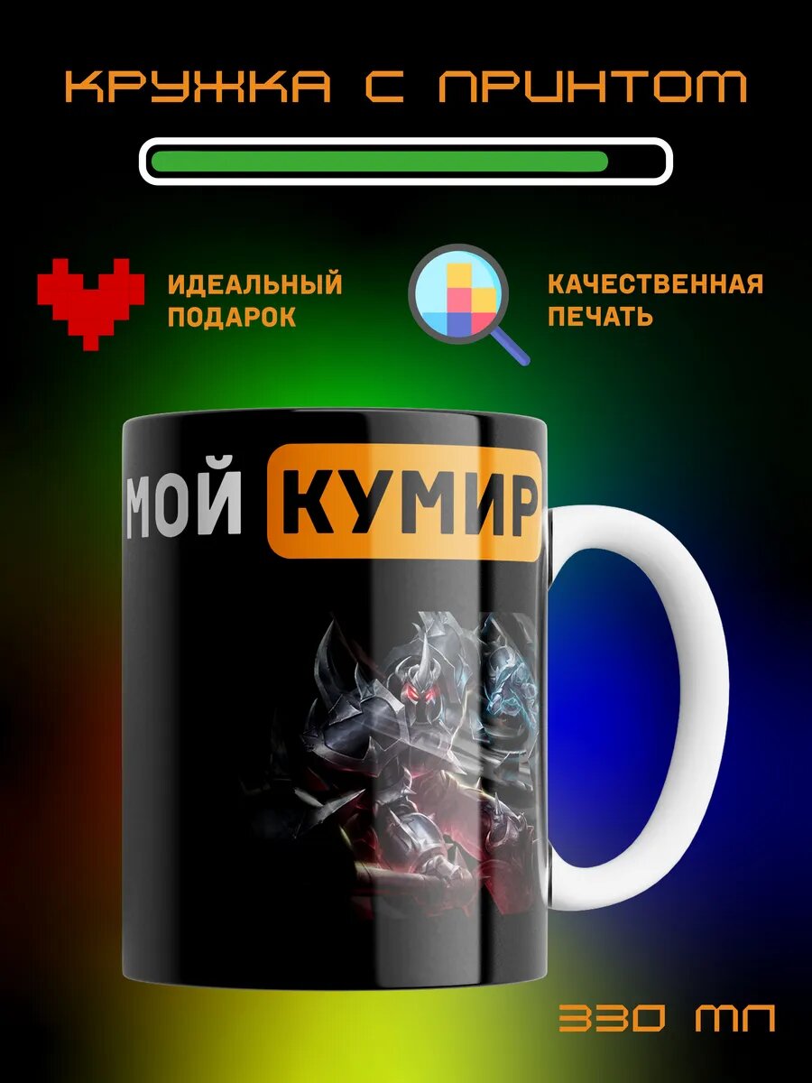 Кружка Мордекайзер Лига Легенд