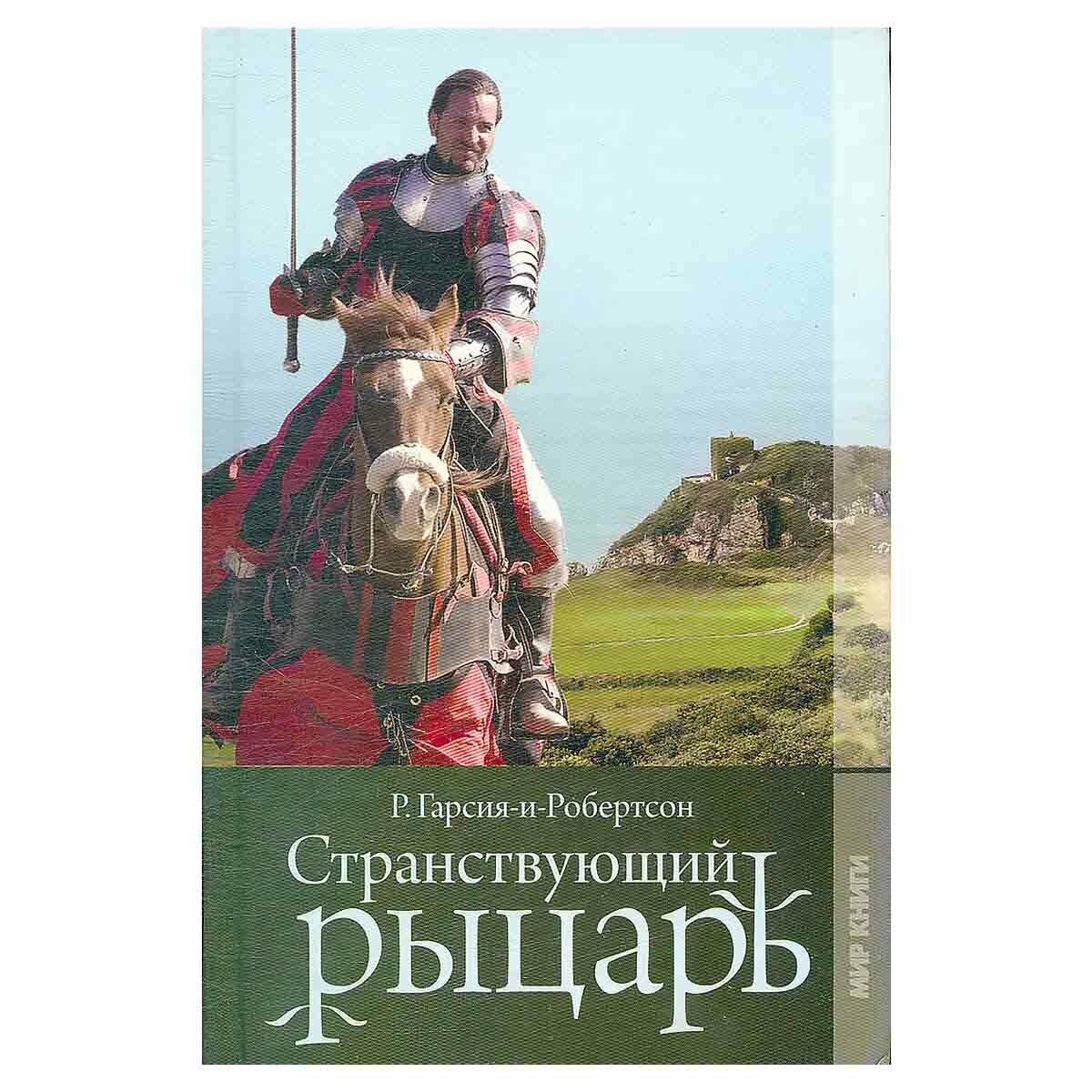 Робертсон Р.Г. "Странствующий рыцарь"