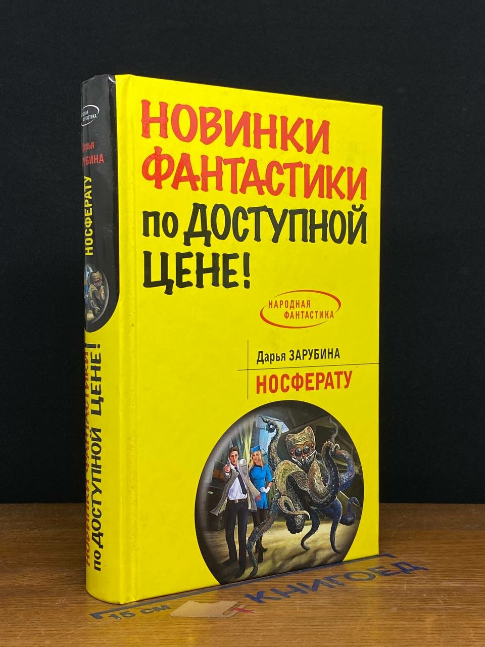 Книга. (Дефект) Носферату 2014 (2041593902423)