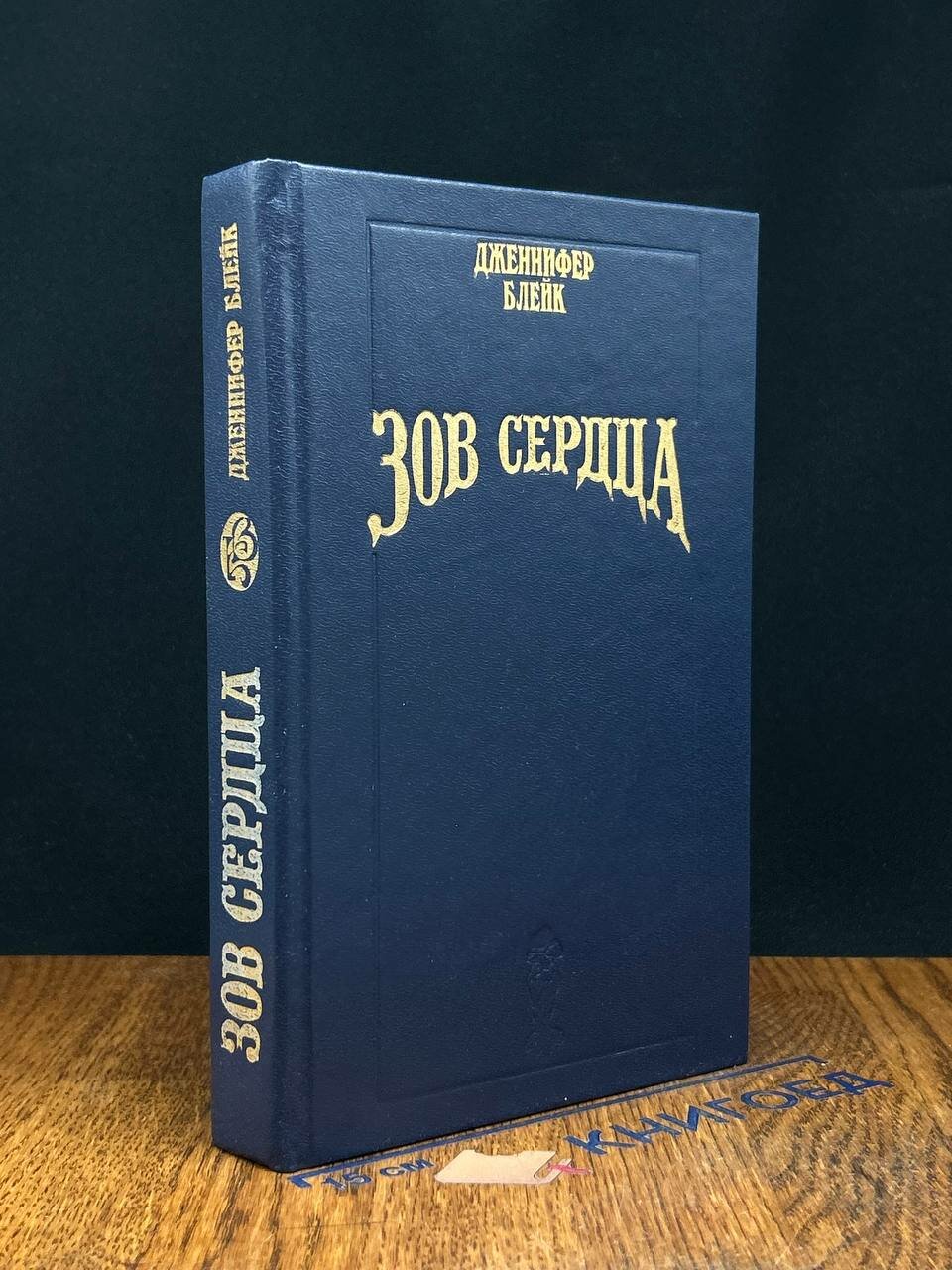 Книга. Зов сердца 1994 (2041593827504)