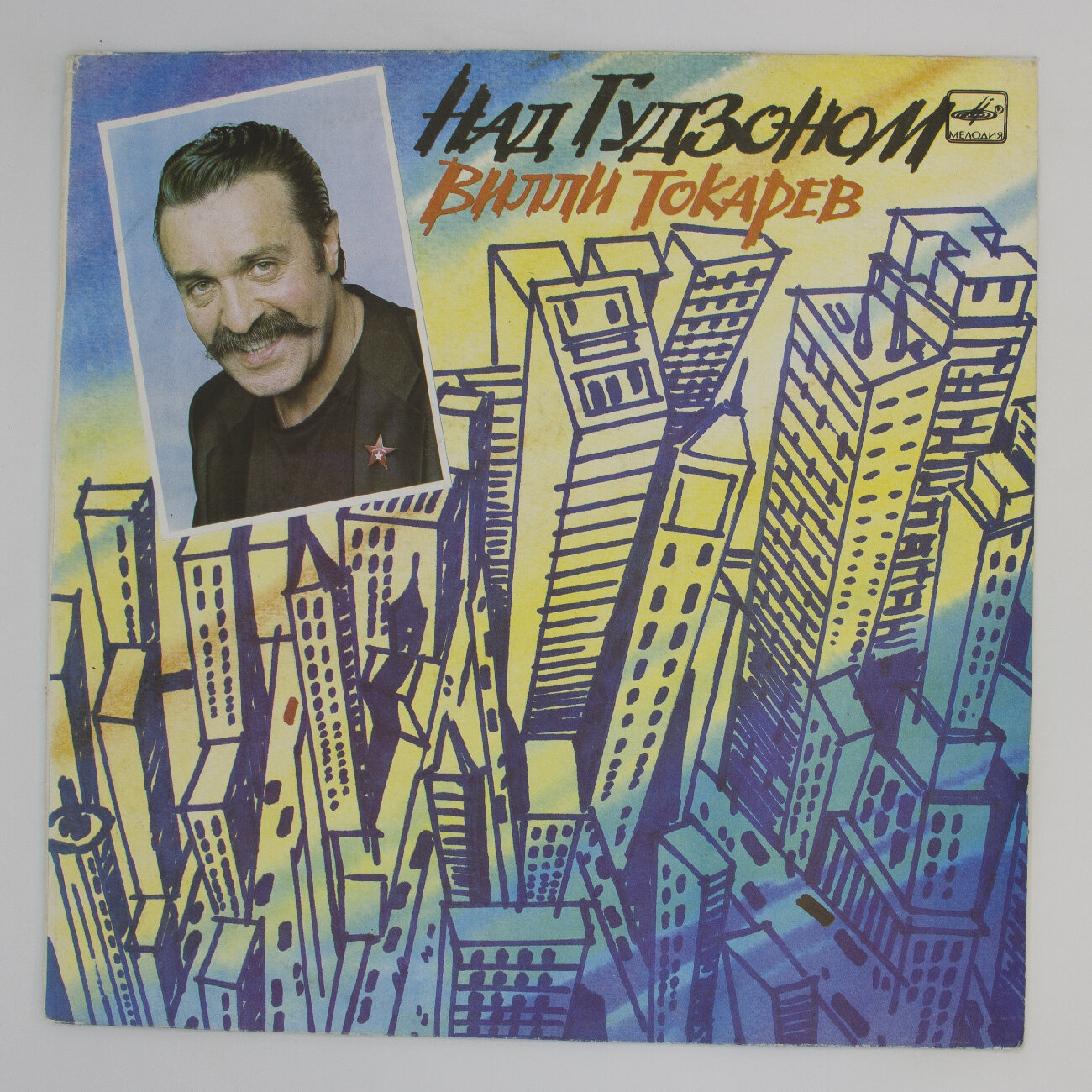 Виниловая пластинка Вилли Токарев - Над Гудзоном, 1xLP, VG