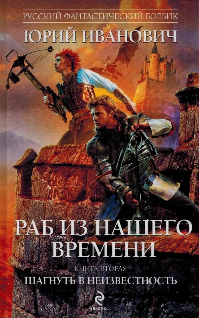 Раб из нашего времени. Книга 2. Шагнуть в неизвестность