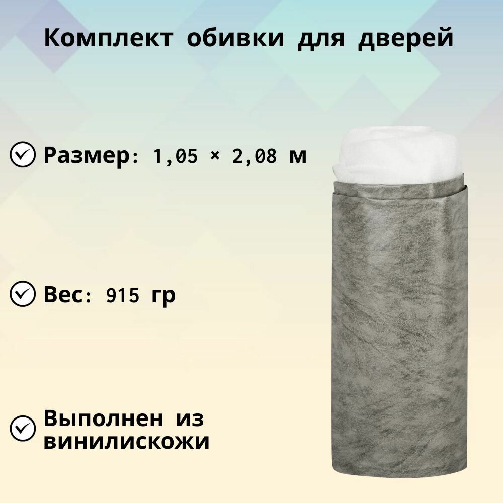 Обивка для входной двери с утеплителем 1,05 м х 2,1 м материал дермантин и ватин, цвет темно-серый