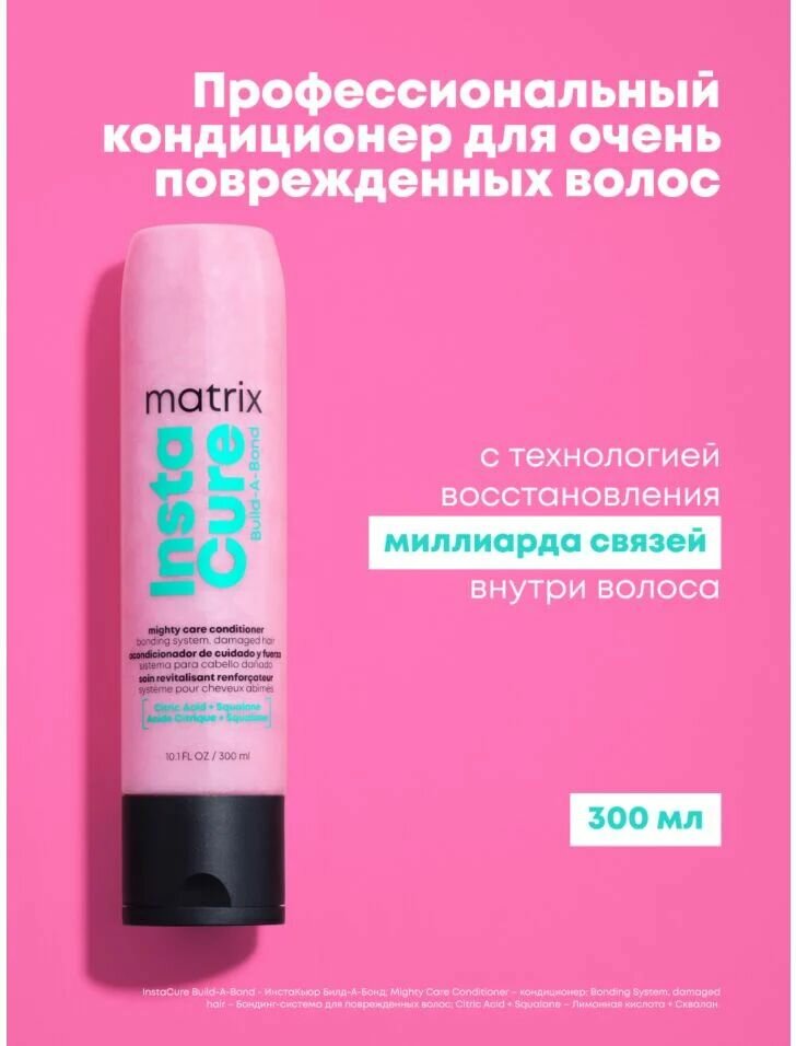 Кондиционер Matrix Total Results Instacure Build a bond для восстановления волос, 300 мл