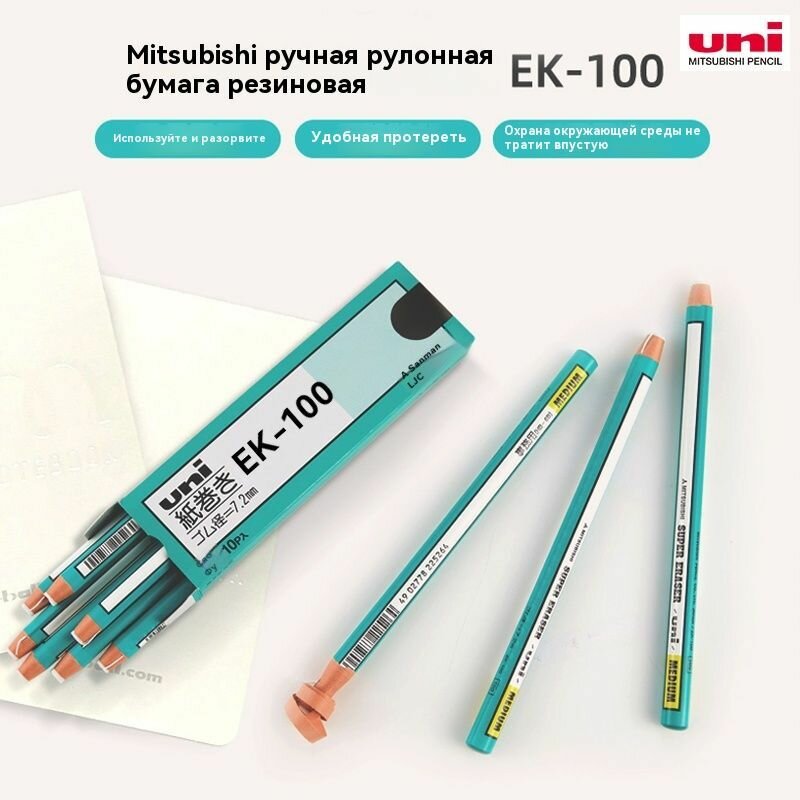 10 шт, японская ручка-ластик UNI EK-100, креативный ластик в форме ручки из рулонной бумаги, не оставляющий следов