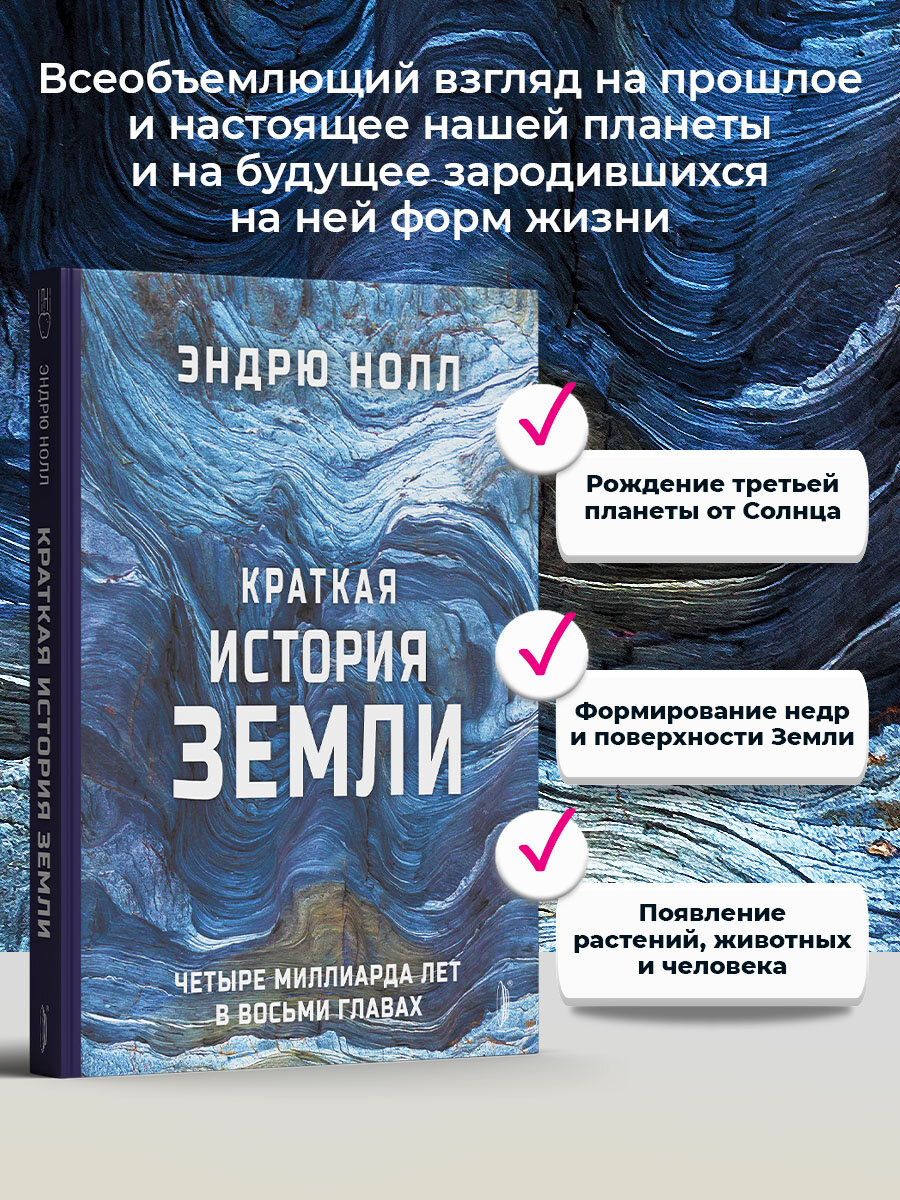 Краткая история Земли. Четыре миллиарда лет в восьми главах
