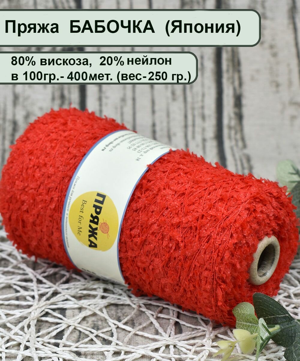 Пряжа на бобине бабочка 80% вискоза, 20% нейлон. 100гр./450мет. цв. Красный (вес 250гр.)