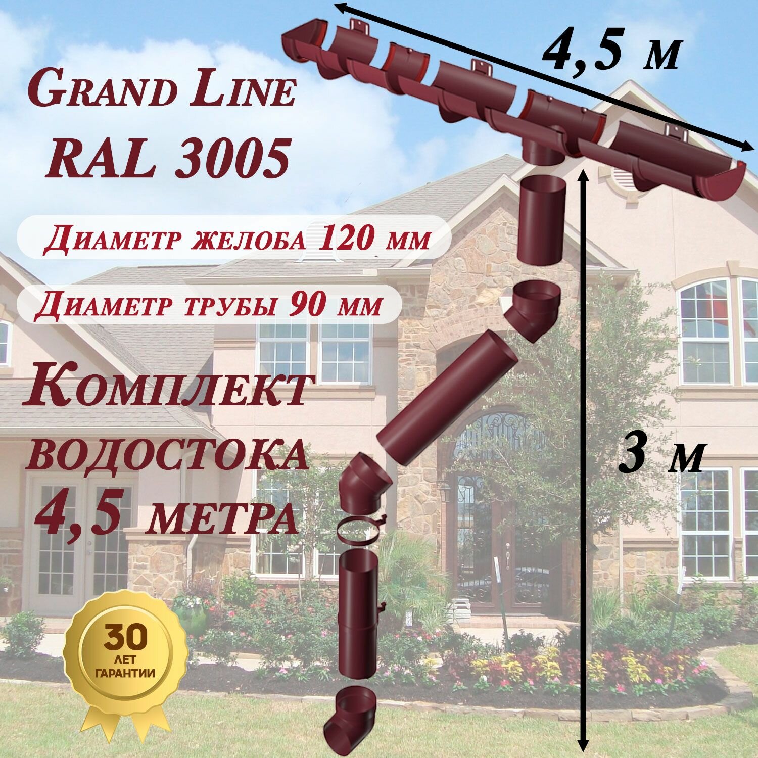 Водосточная система Grand Line 4,5 м ( 120мм/90мм ) бордо RAL 3005 водосток для крыши пластиковый Гранд Лайн ( вишневый , винно - красный ) комплект ПВХ