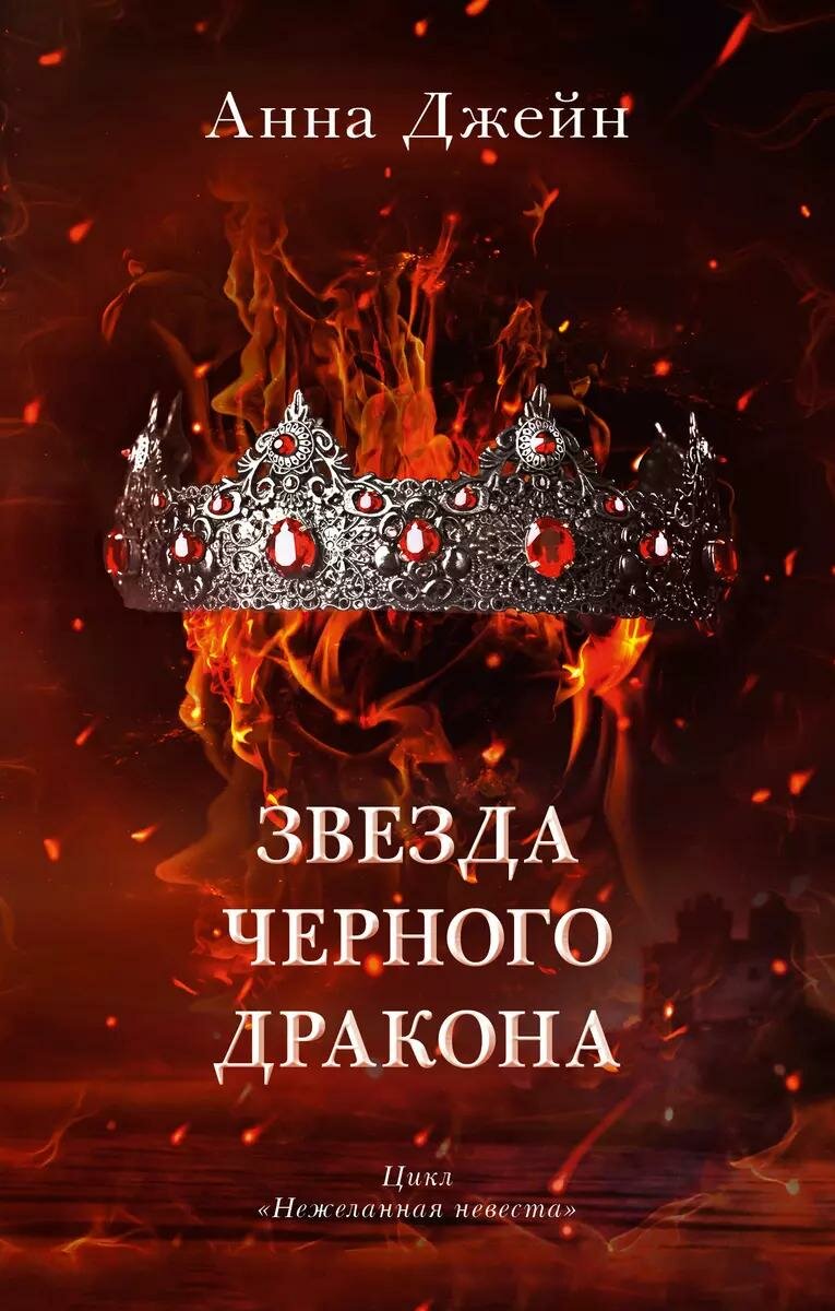 Книга Клевер-Медиа-Групп Звезда Черного дракона. Джейн А, 2024 год