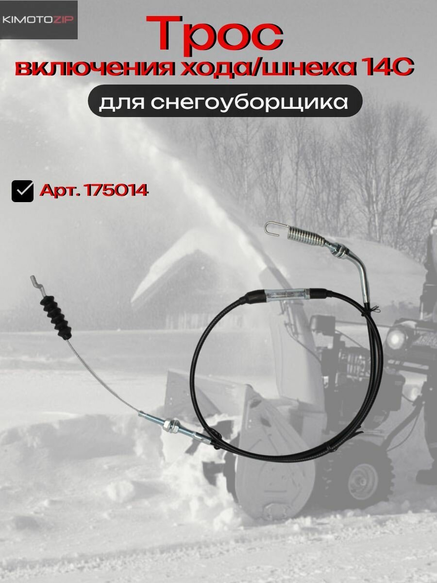 Трос включения хода/шнека 14С, арт. 175014