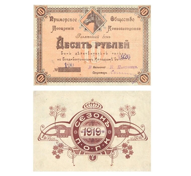 10 рублей 1920 Приморское общество коннозаводства, Владивосток, сувенирная копия, банкноты и купюры редкие коллекционные