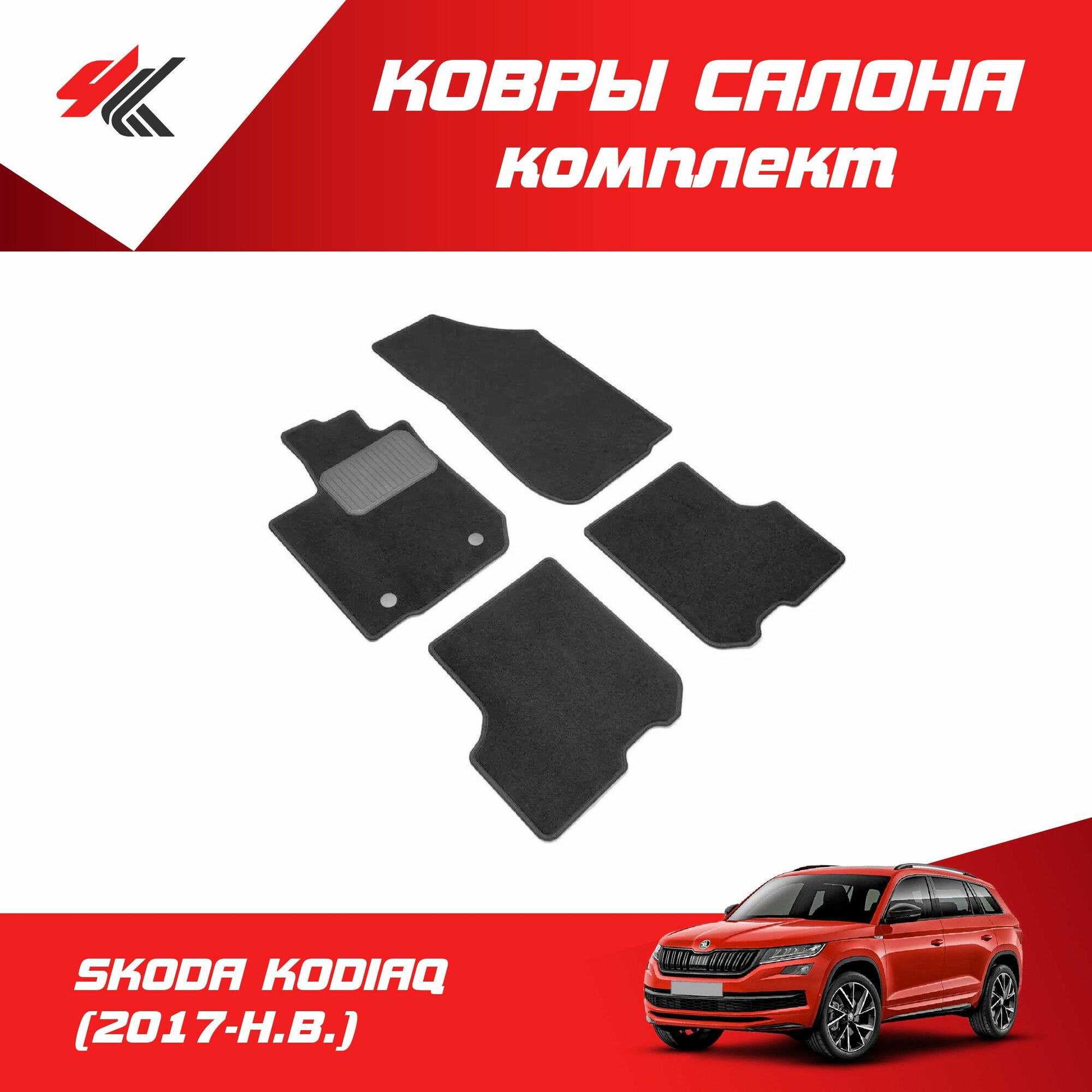 Комплект ковров салона шкода кодиак 5-местный (2017-Н. В.) текстильные / Lecar