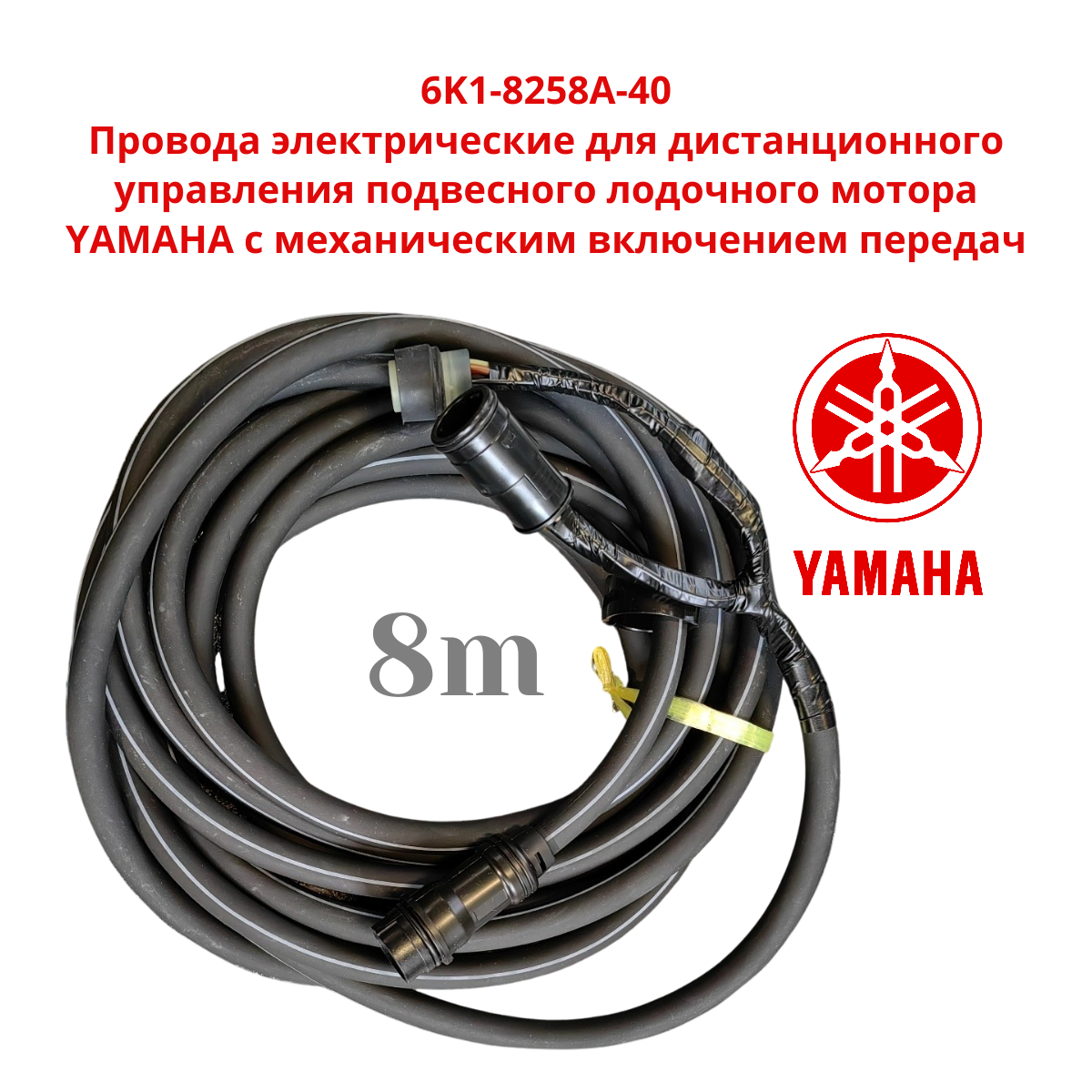 6K1-8258A-40 Провода электрические (комплект) для лодочных моторов YAMAHA