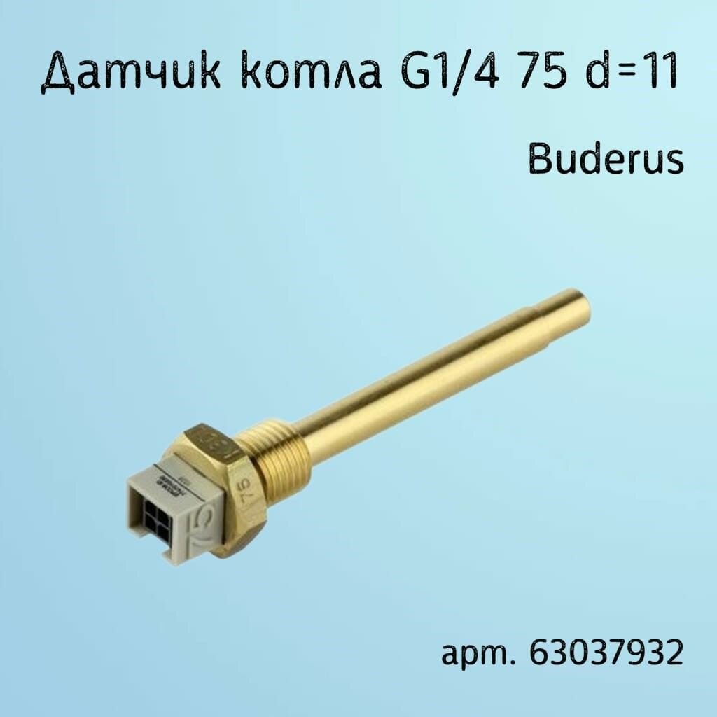 Датчик котла G1/4 75 D11, артикул 63037932
