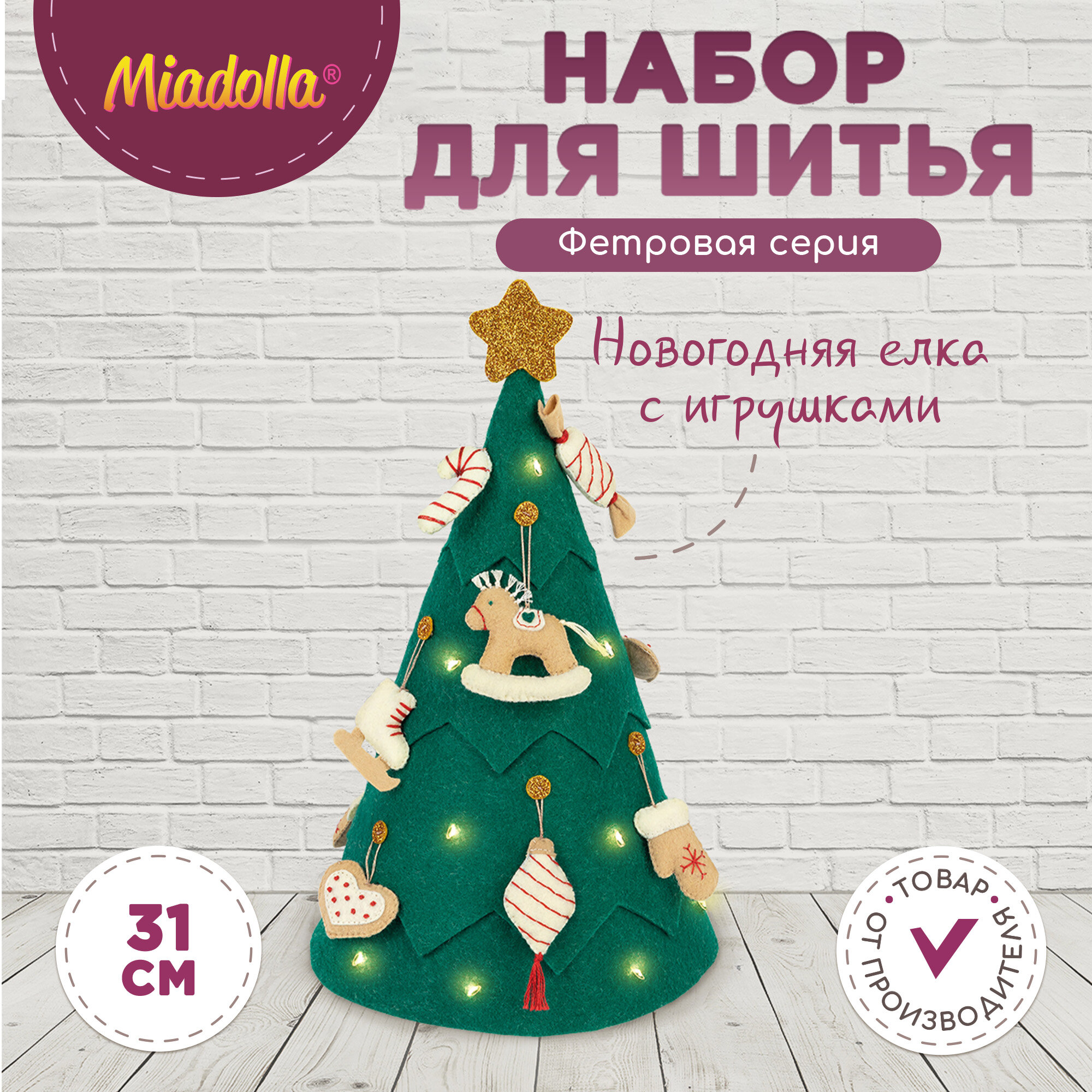 Набор для шитья игрушки "Miadolla" TF-0436 Новогодняя елка с игрушками (со светодиодами)
